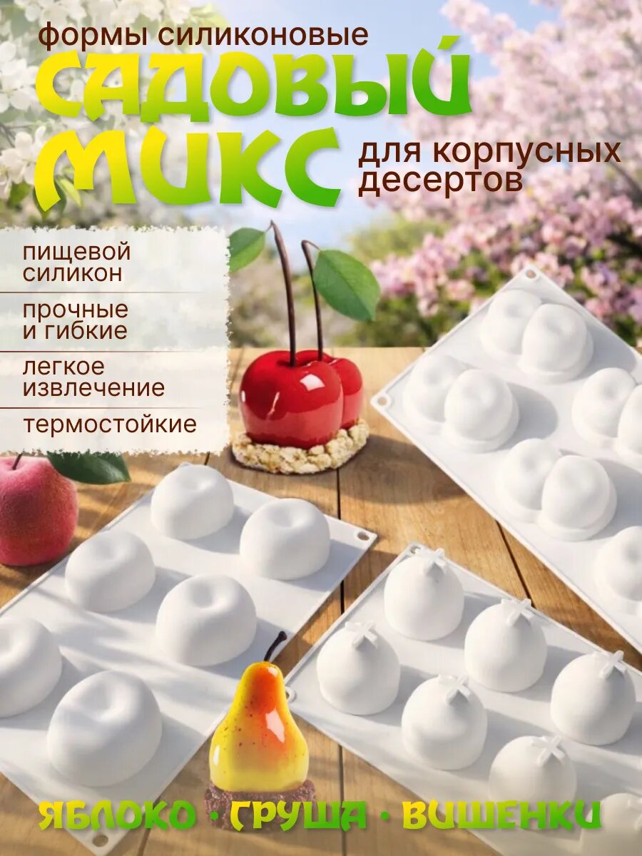 Форма силиконовая для муссов Груша, Яблоко, Вишня RINAHOME, комплект 3шт