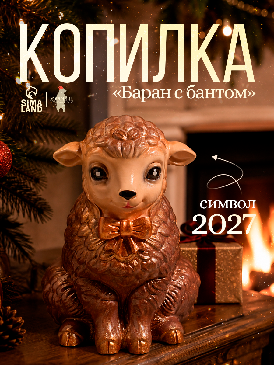 Копилка для денег «Баран с бантом», 17 см, коричневая, из гипса