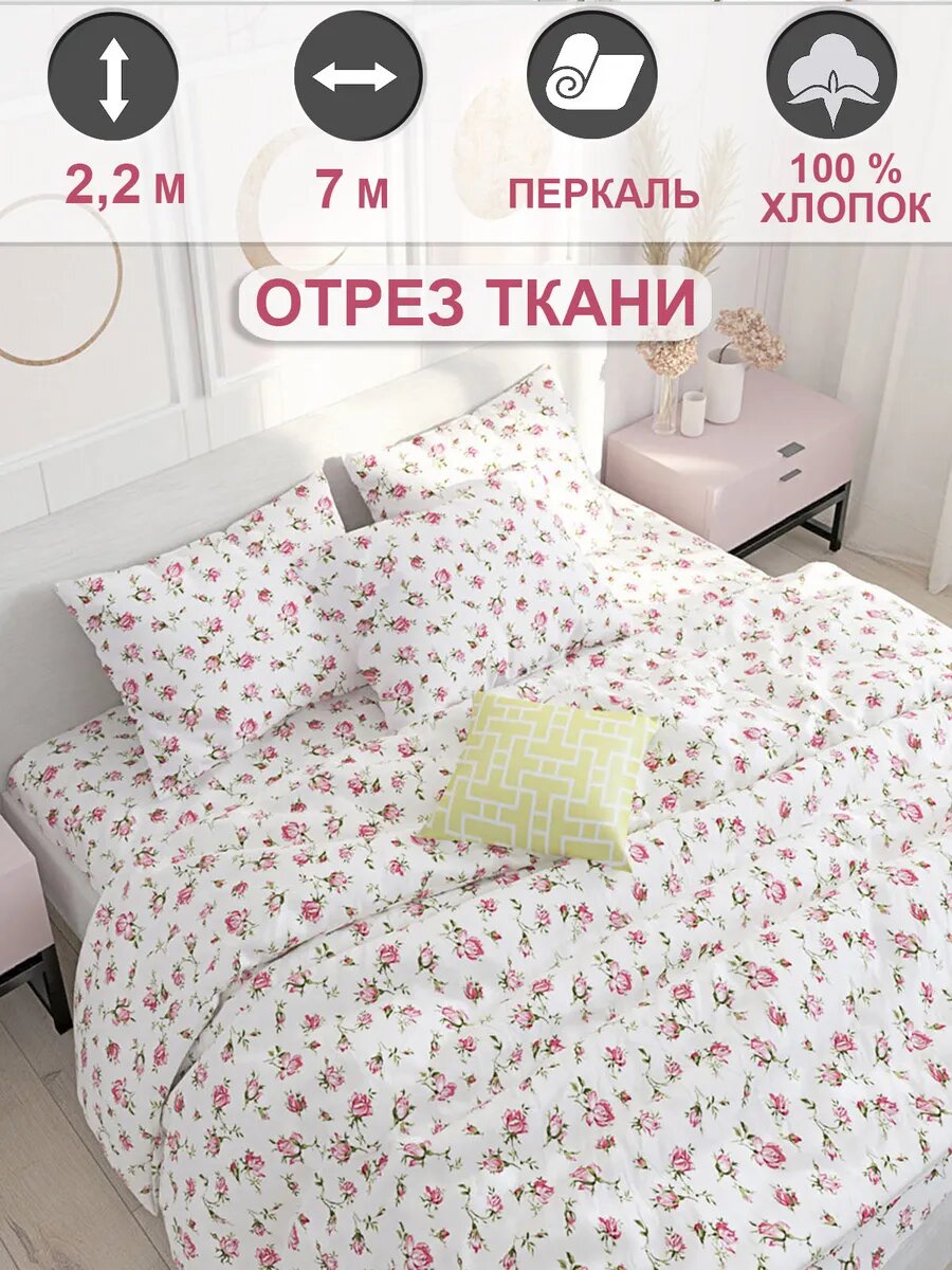 Ткань для пошива постельного белья, отрез 7м х 2,2м