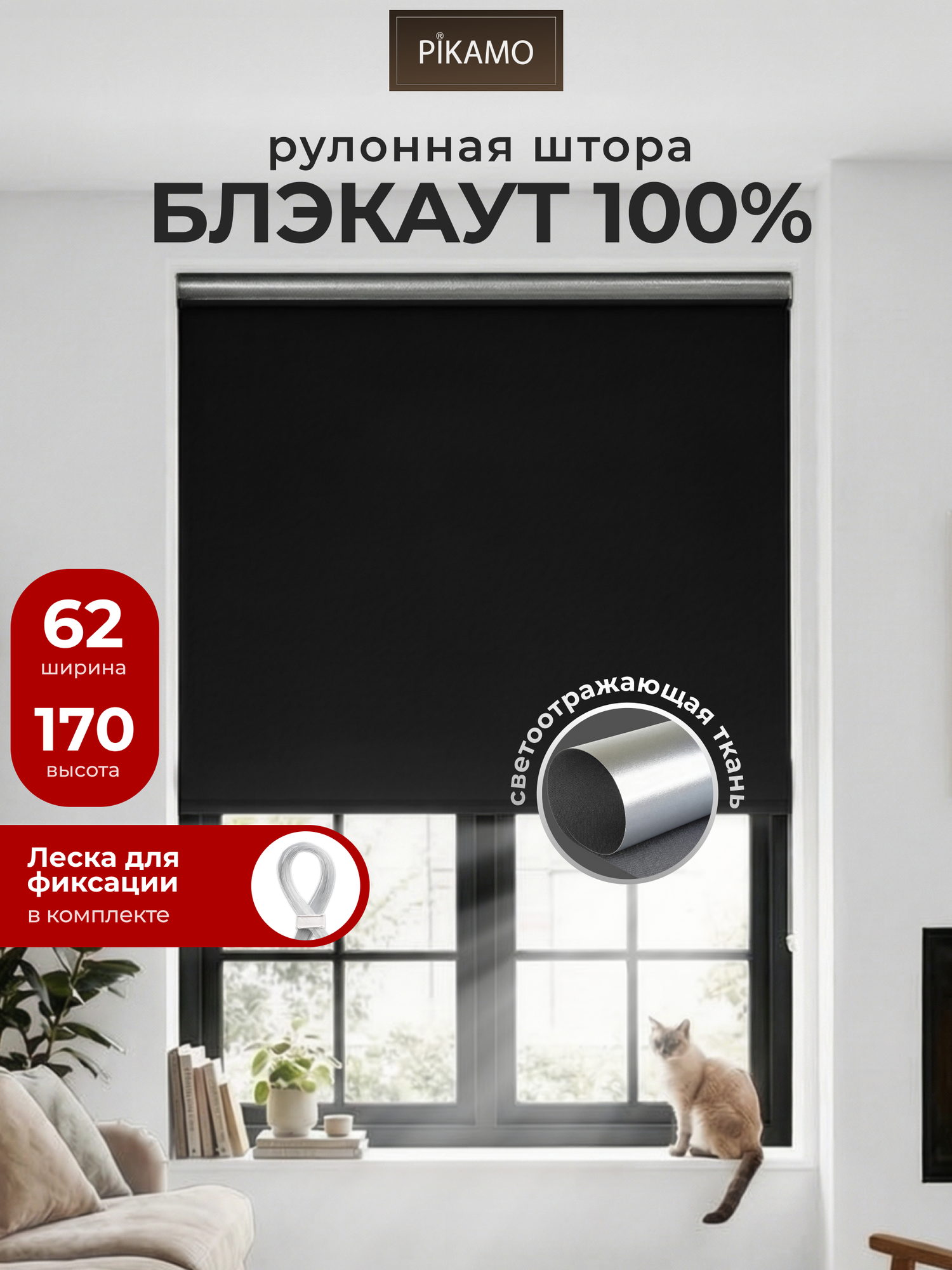 Рулонные шторы PIKAMO светоотражающие 62х170 см, цвет: черный, Блэкаут/Blackout для комнаты кухни спальни гостиной