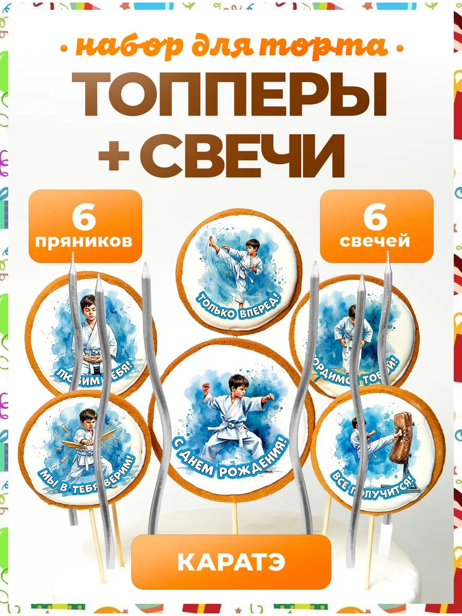 Топпер на торт. Каратэ. 6шт Надписи + свечи серебро