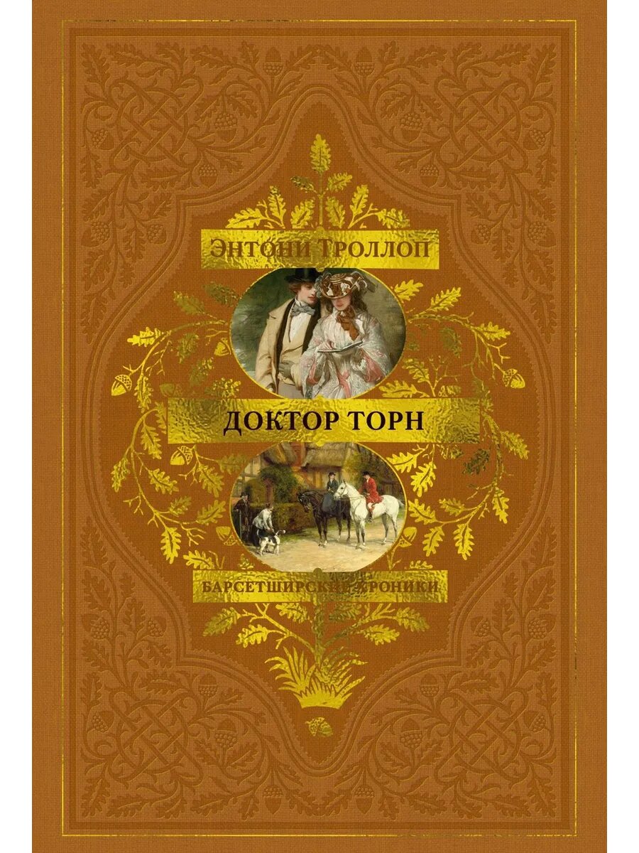 Книга Барсетширские хроники. Книга 2. Доктор Торн