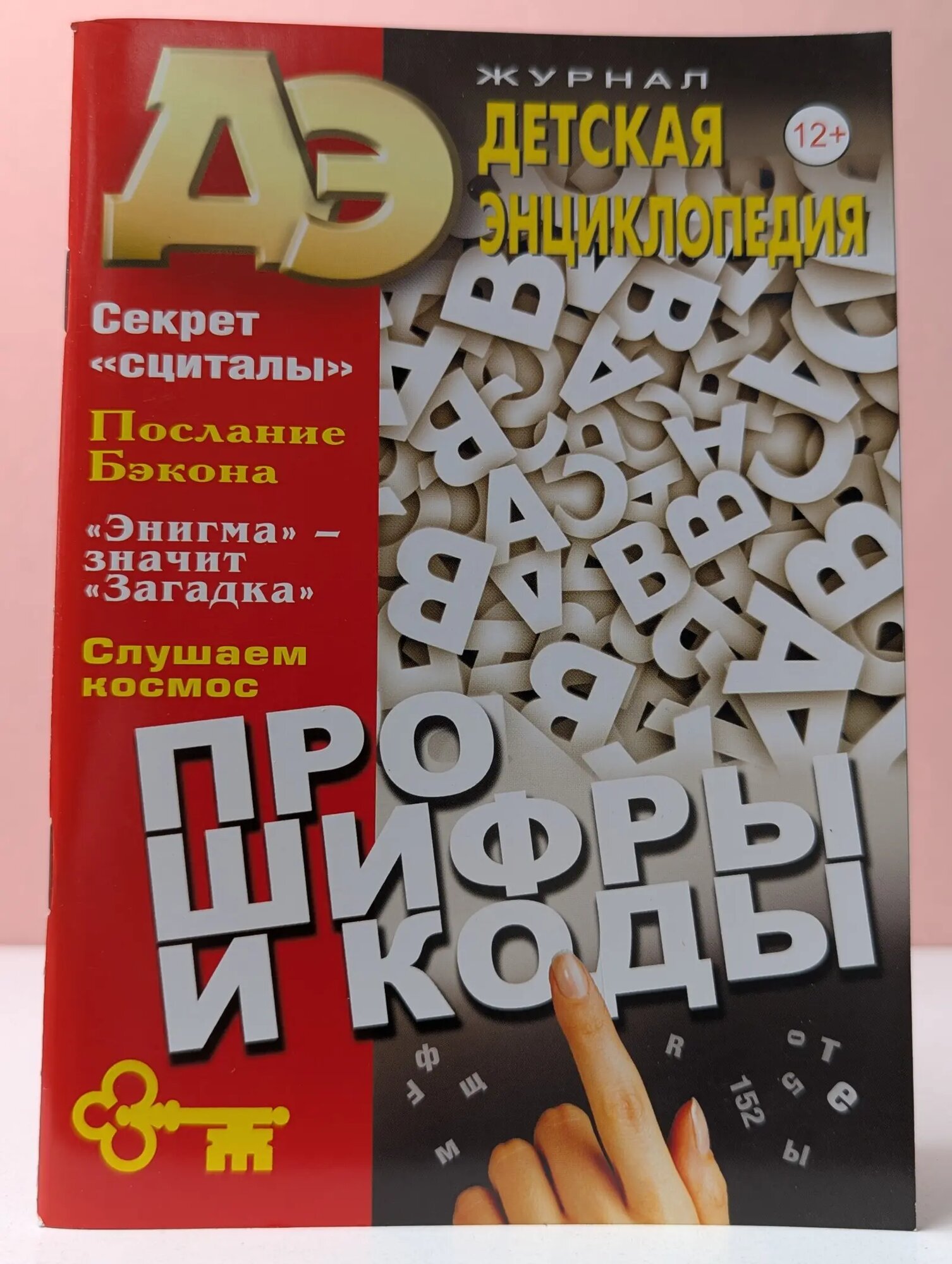 Детская энциклопедия. Выпуск № 11/2023 Поляков Владимир (ред.) 2023