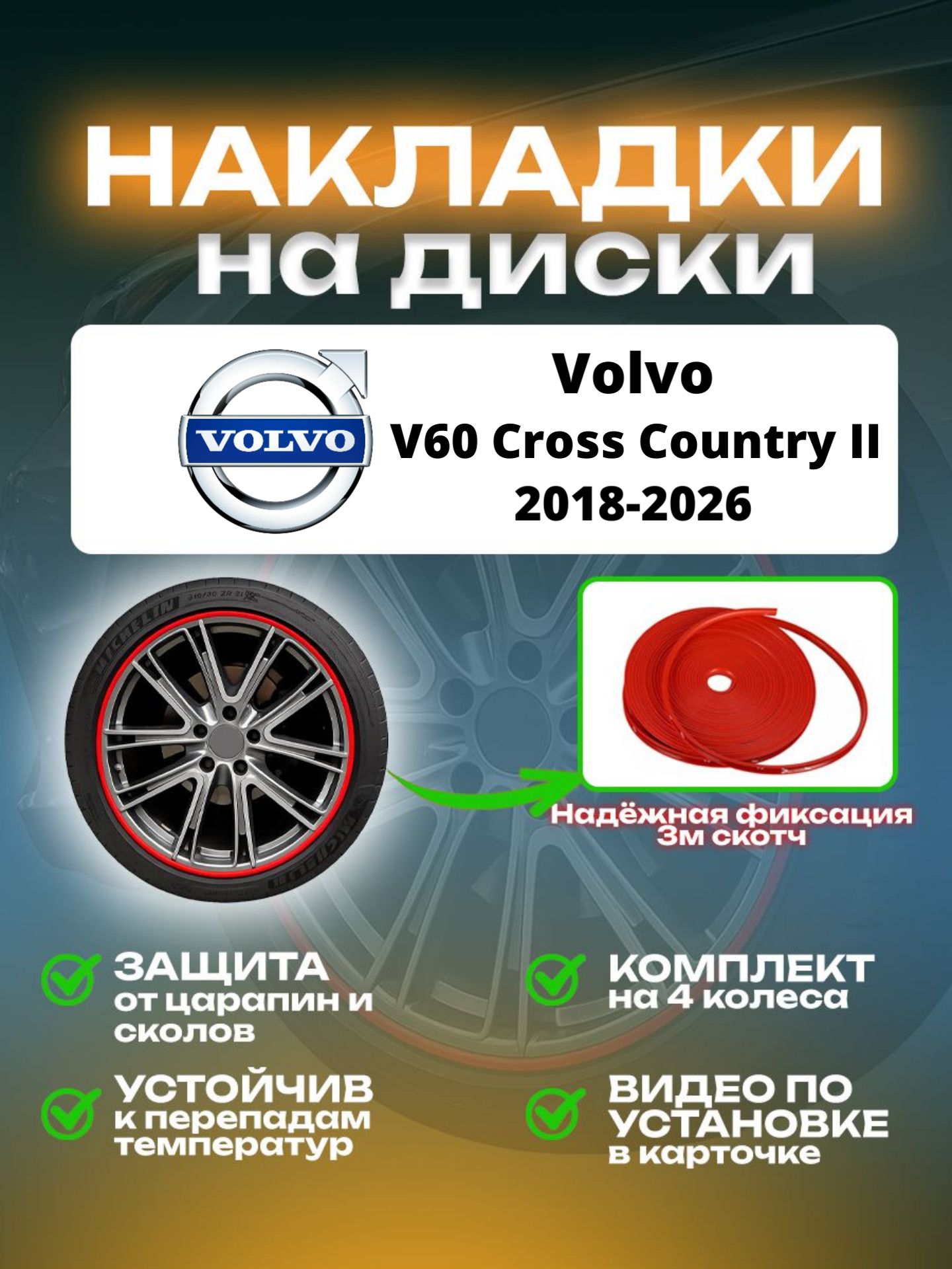 Накладки на диски Volvo V60 Cross Country II (2018-2026)/ Вольво В60 Кросс Кантри 2 поколение, цвет красный