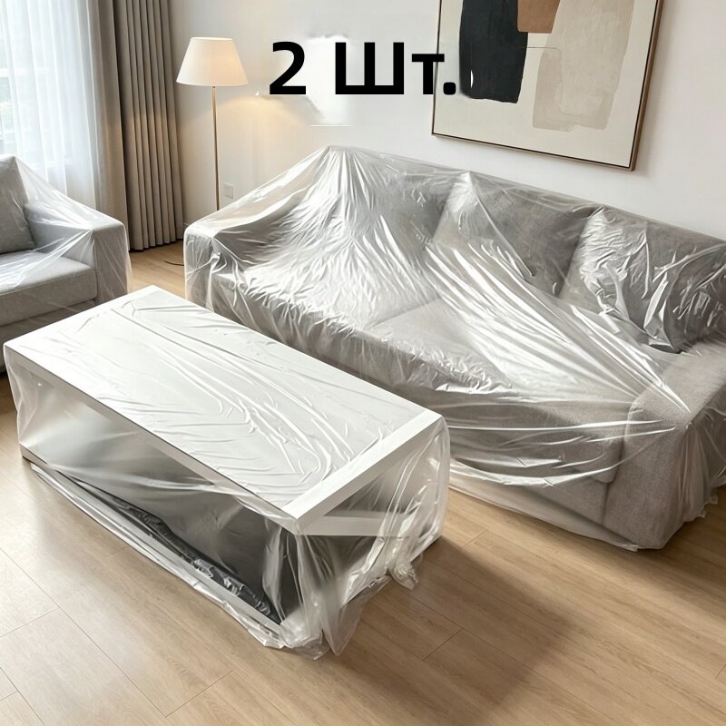 Прозрачные пылезащитные чехлы для мебели, комплект 2 шт, большие эластичные, для диванов, кроватей, кондиционеров, телевизоров и холодильников, для помещений и улицы