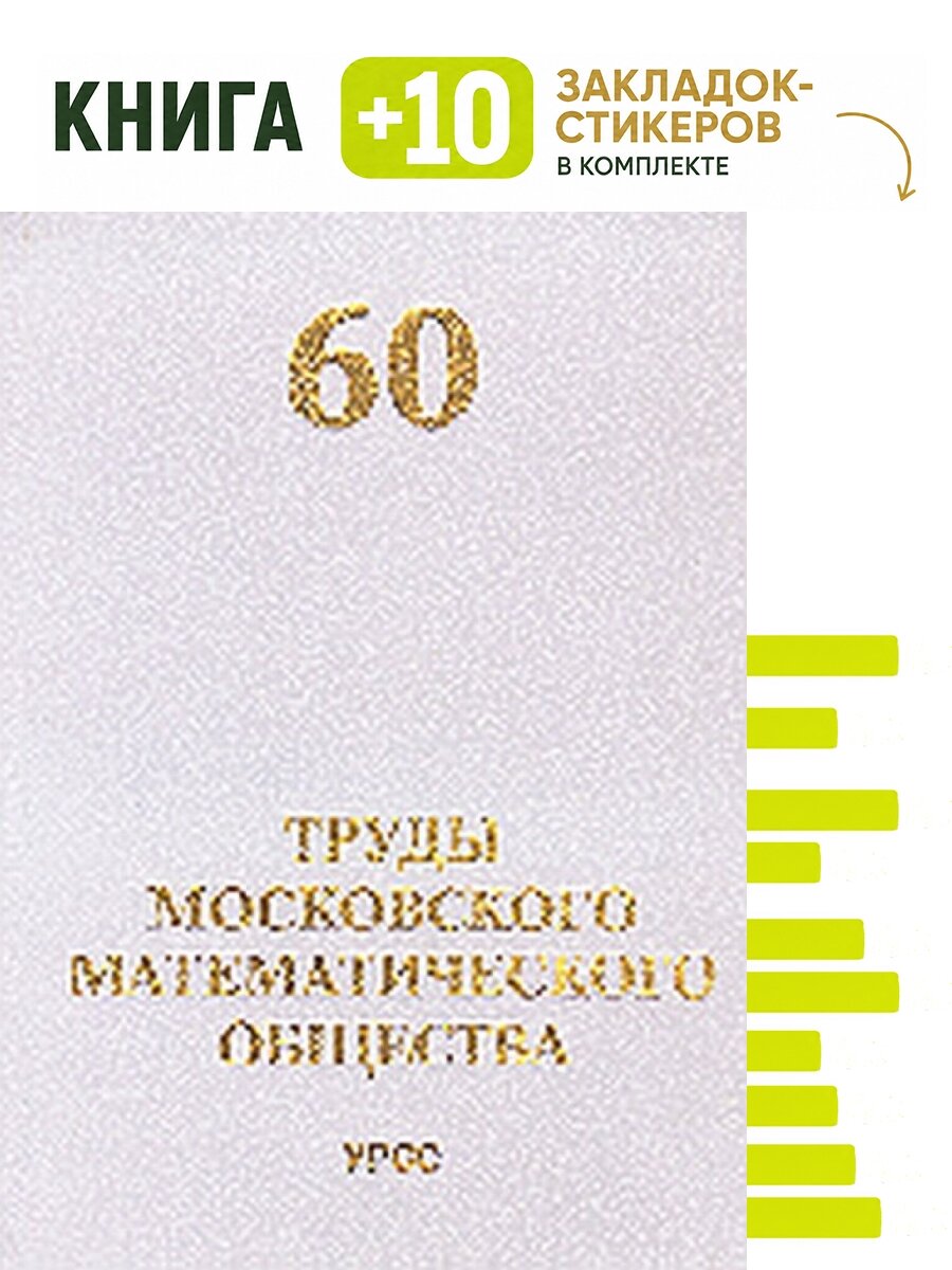 Труды Московского Математического Общества. Том 60. Комплект: книга + 10 закладок-стикеров