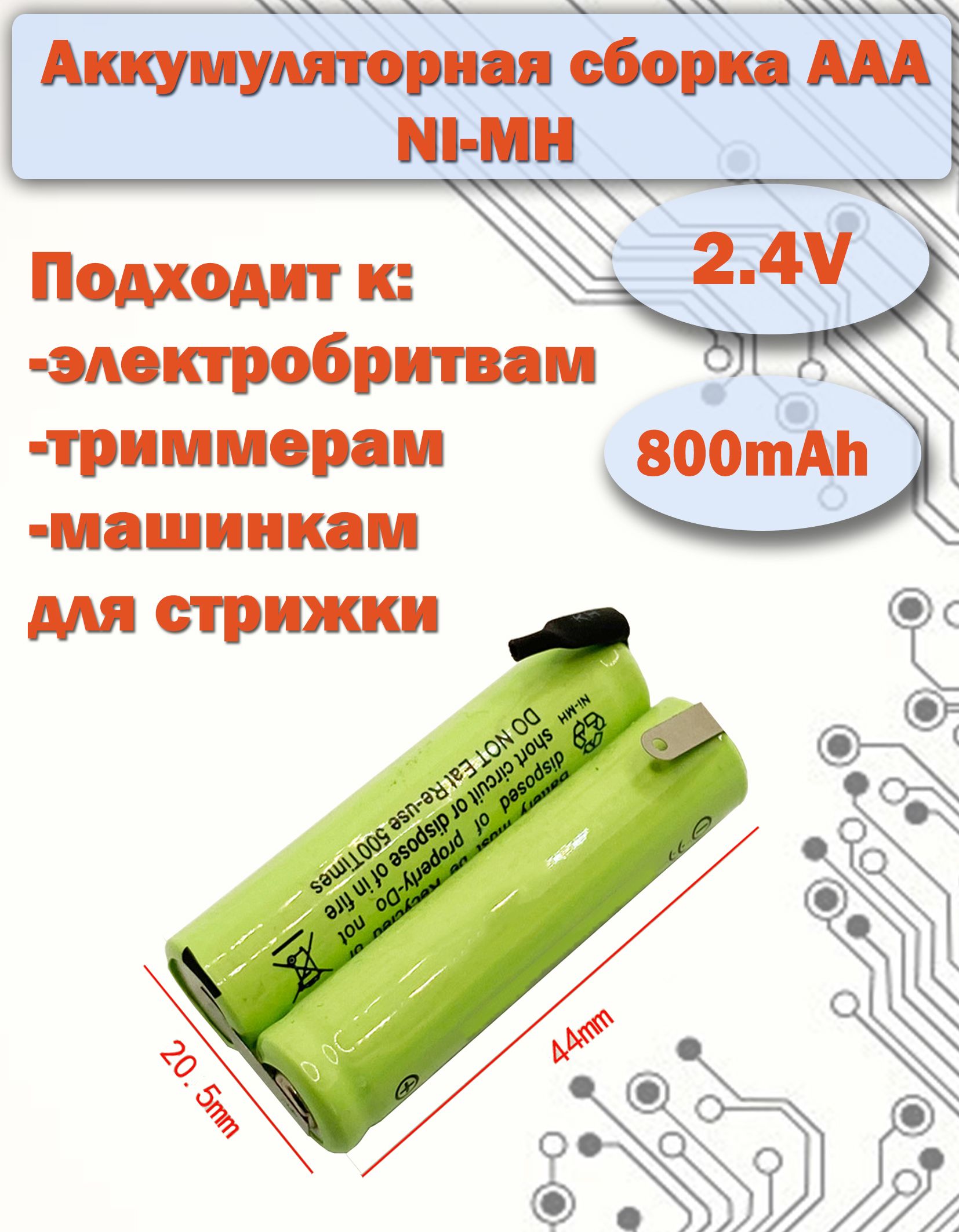 Аккумулятор 2.4V 800mAh AAA Ni-Mh для электробритвы, триммера, детской игрушки