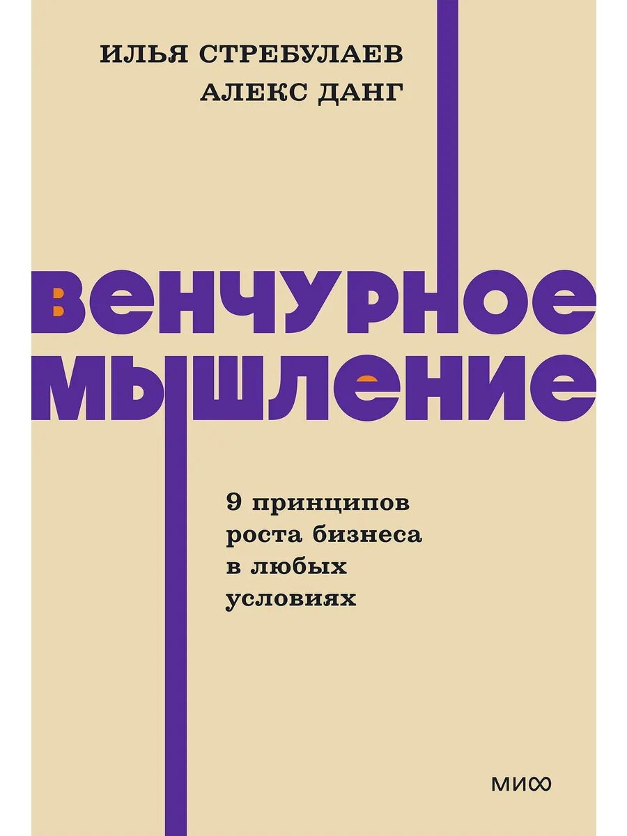 Книга Венчурное мышление. 9 принципов роста бизнеса в любых