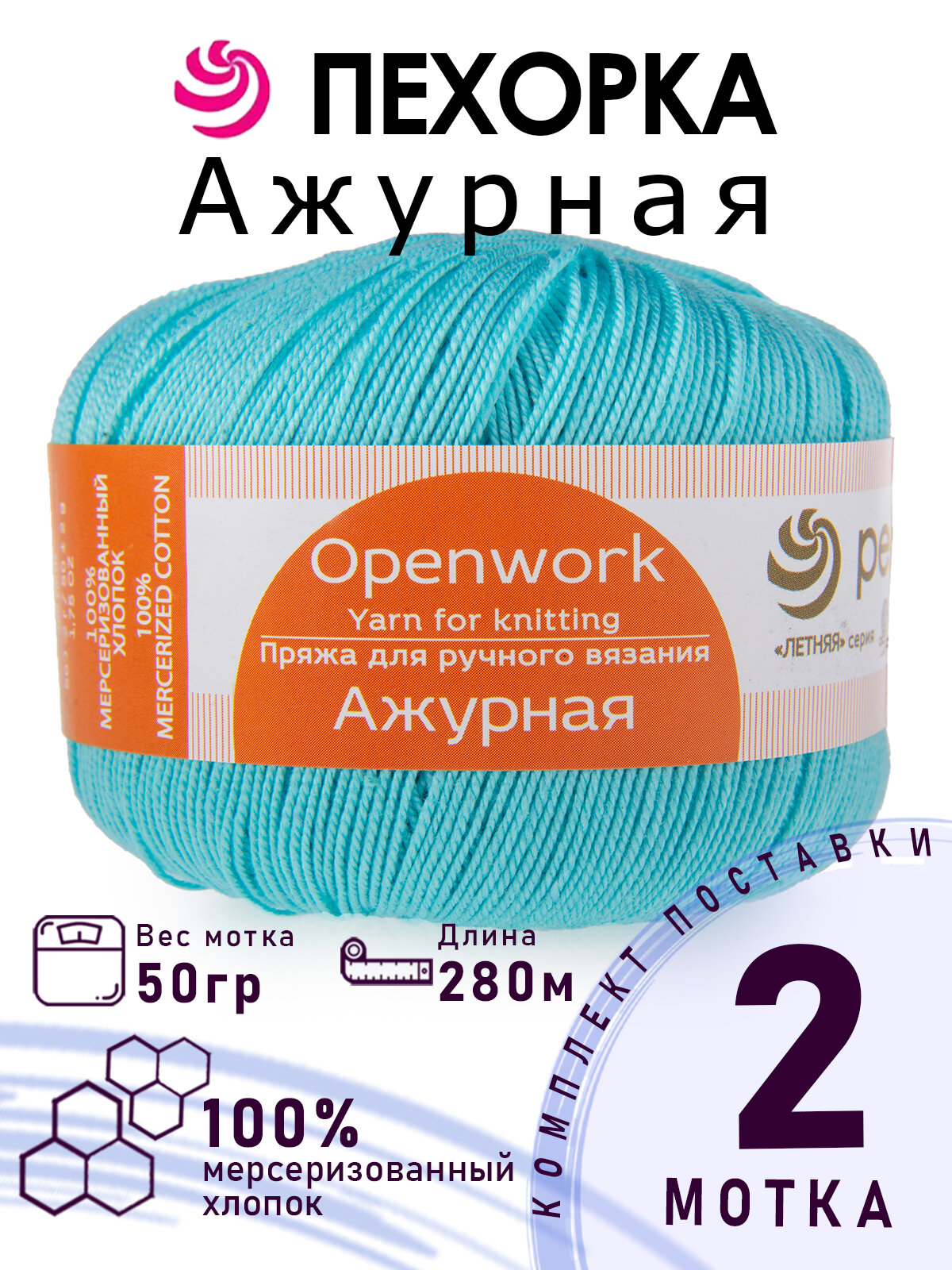 Пряжа для вязания Пехорка Ажурная цвет №63 льдинка комплект 2 мотка 100% мерсеризированный хлопок 2 х 50 г 2 х 280 м