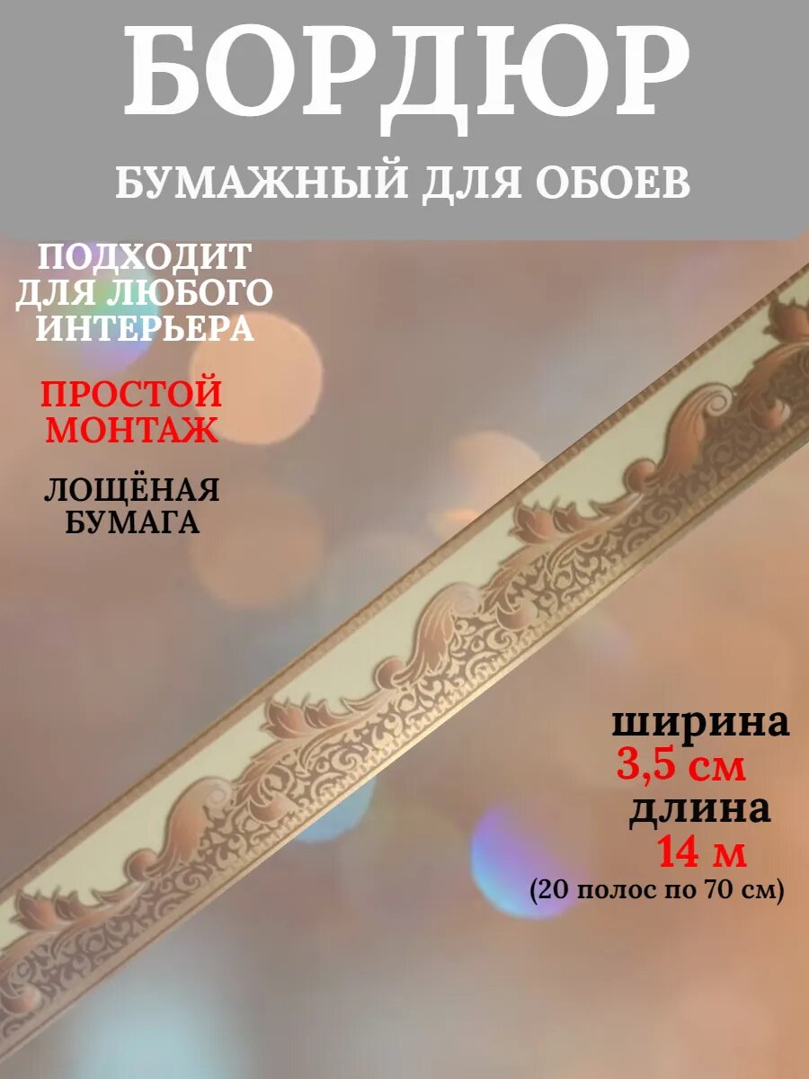 Бордюр бумажный для обоев 1857 (3,5см)