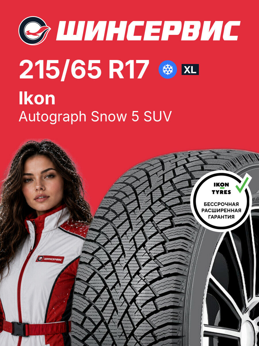 Зимняя нешипованная шина Ikon Autograph Snow 5 SUV 215/65 R17 103 R, зимняя автомобильная резина