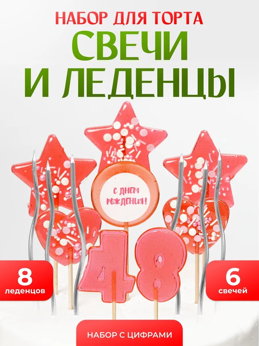 Свечи для торта. Цифра 48