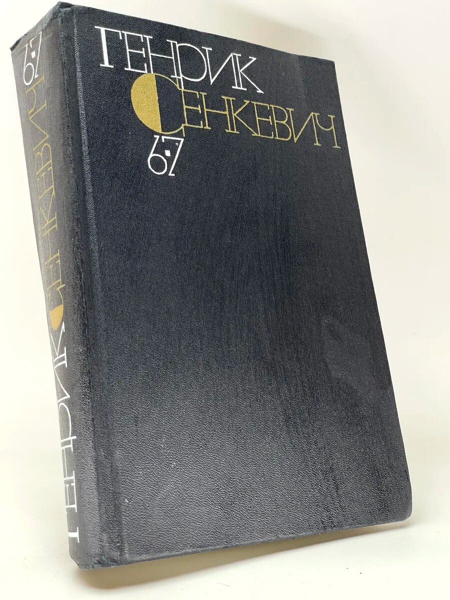 Генрик Сенкевич. Генрик Сенкевич
