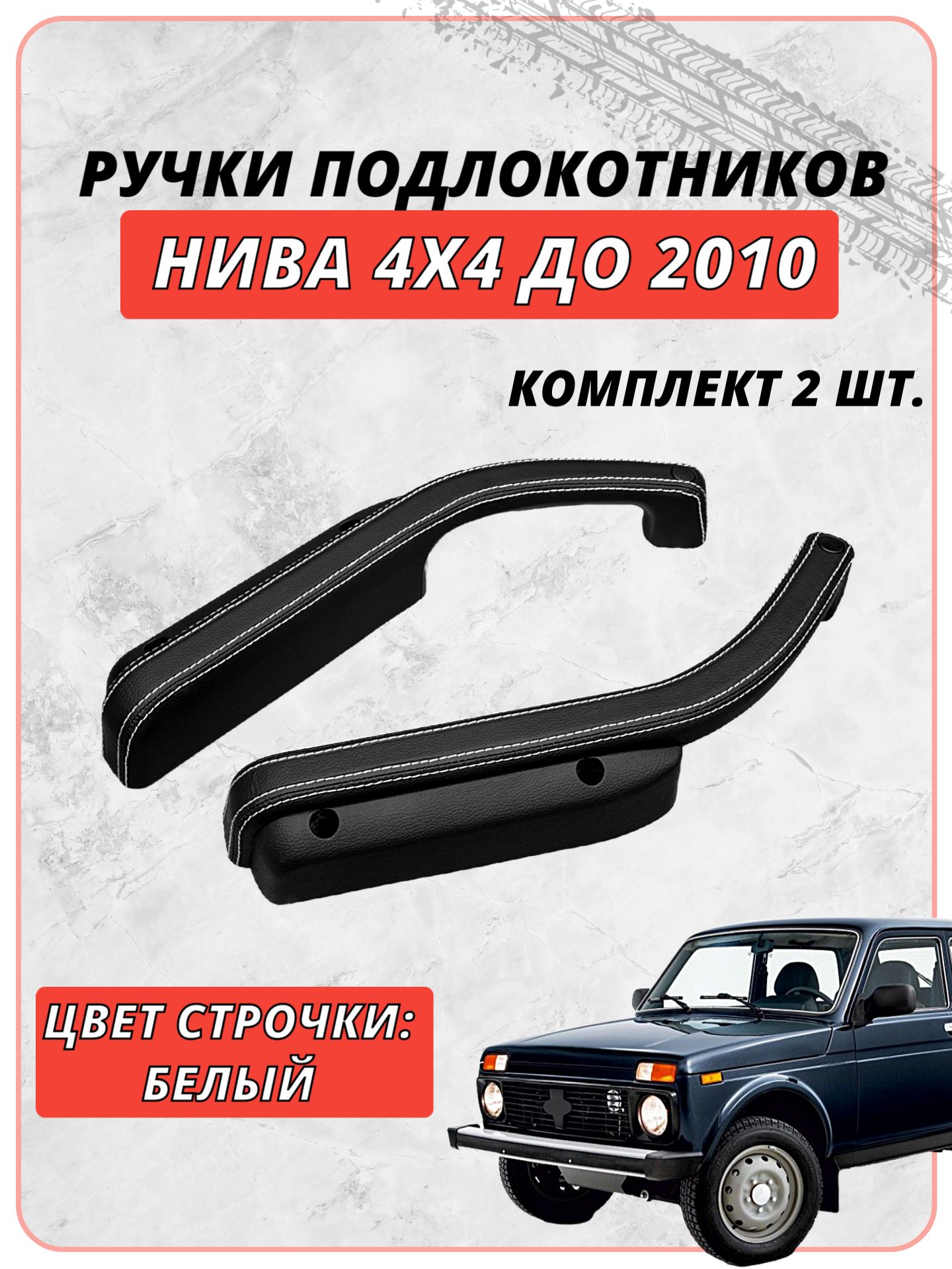 Ручки подлокотника дверей внутренние для Лада Нива 4х4 до 2010 г. в. (2шт) чёрная экокожа с белой двойной строчкой