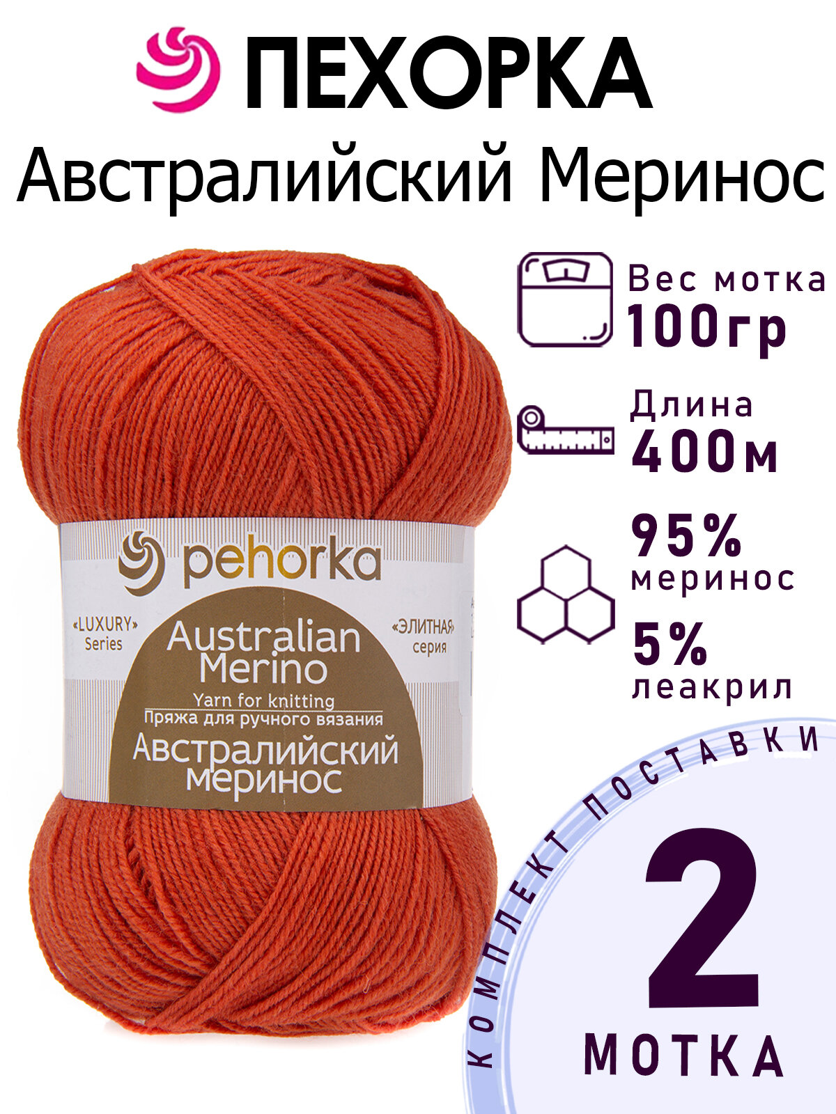 Пряжа Пехорка Австралийский Меринос цвет №189 ярко-оранжевый, комплект 2 мотка, 95% мериносовая шерсть, 5% леакрил, 2х100гр, 2х400м