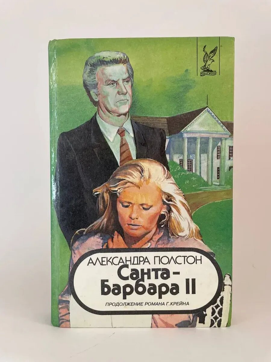 А. Полстон. Санта-Барбара II. В трех книгах. Книга 2