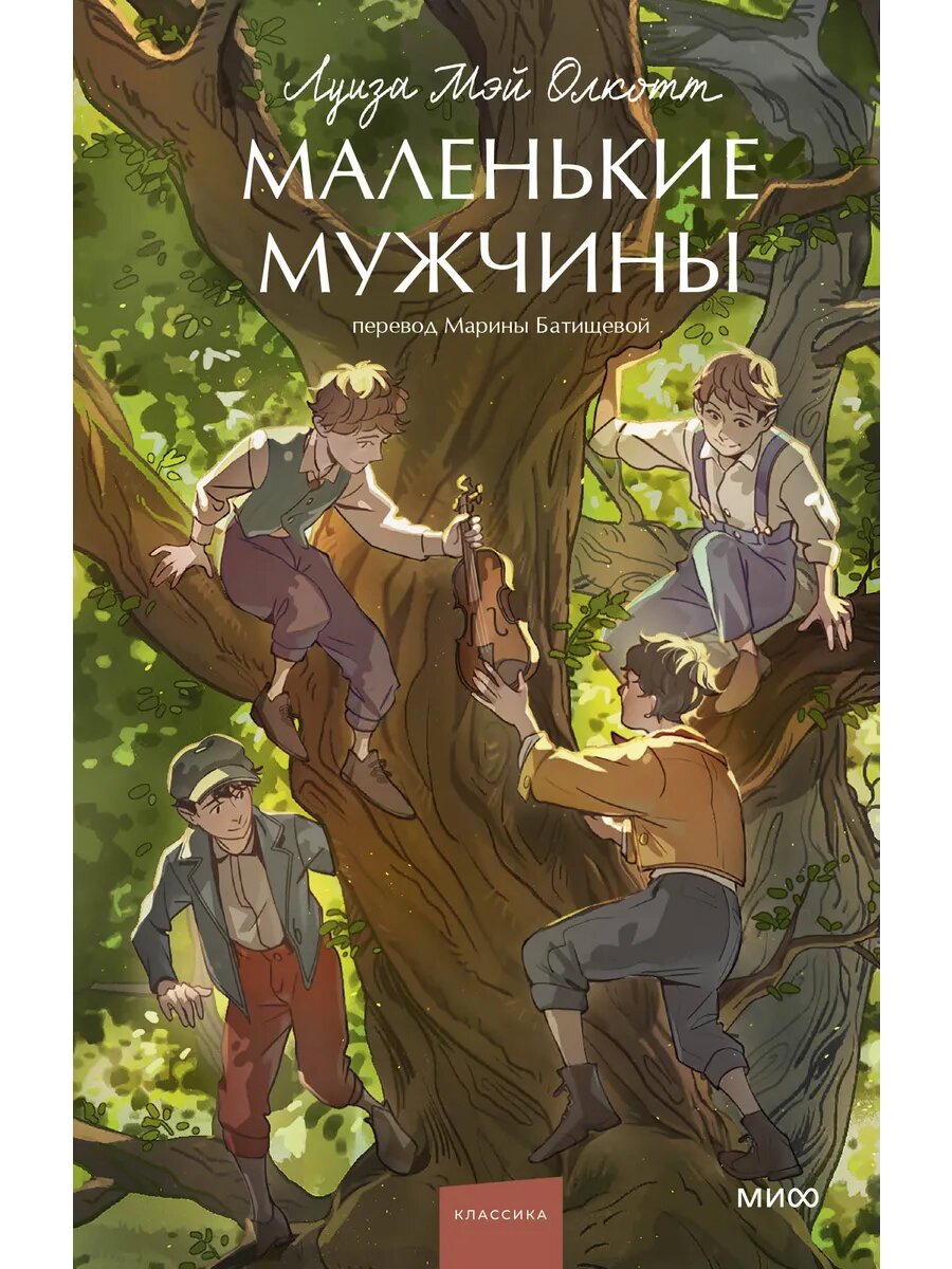 Книга Маленькие мужчины. Вечные истории. Young Adult