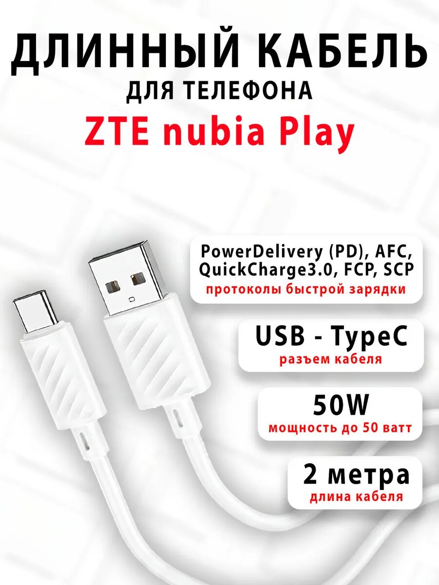 Кабель для телефона ZTE nubia Play