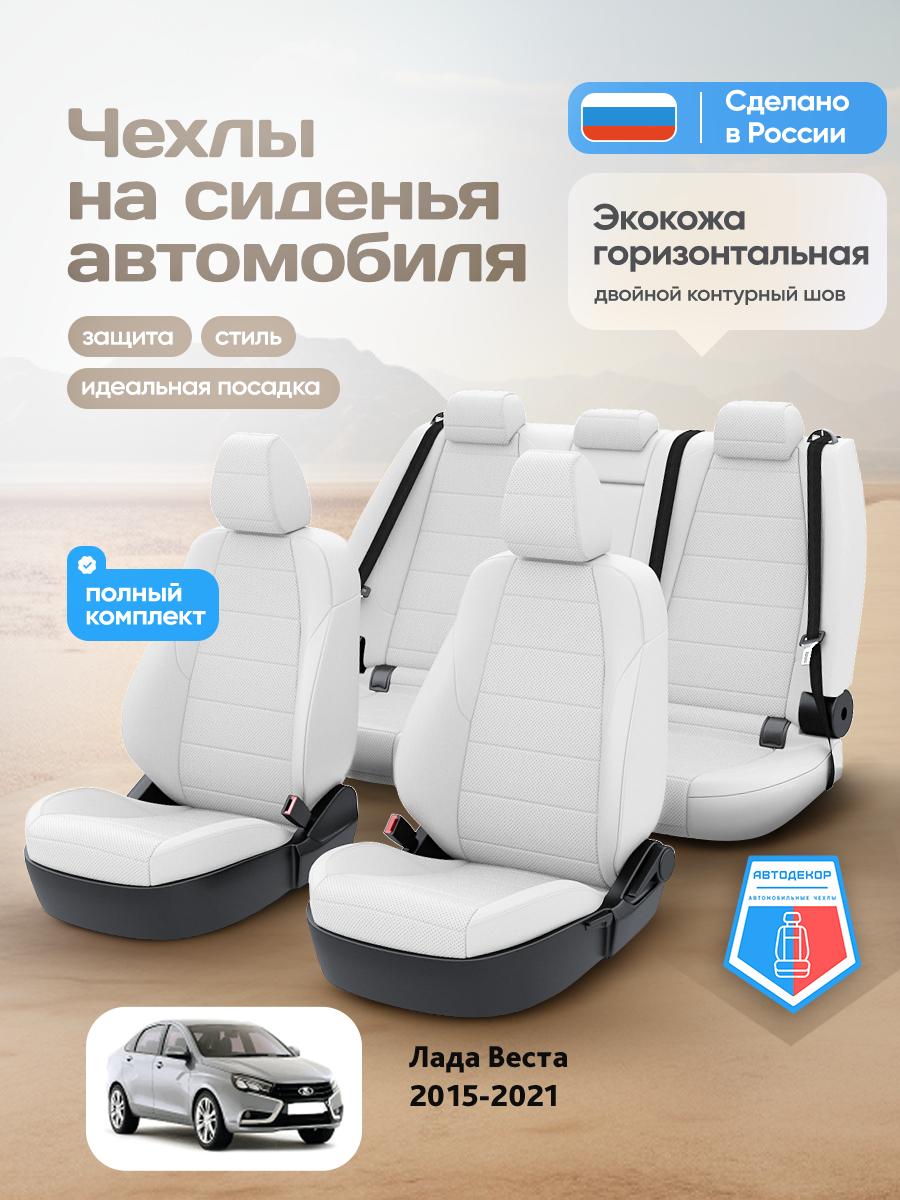Чехлы Лада Веста (Lada Веста) 2015-2022 1 седан Экокожа Белый AD1559-CV1571-2 АвтоДекор
