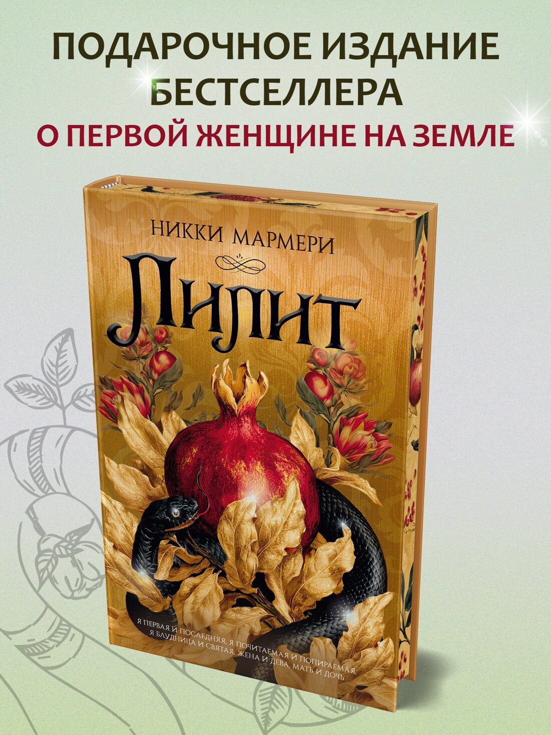 Новая готика. Лилит (подарочное издание). Мармери Никки