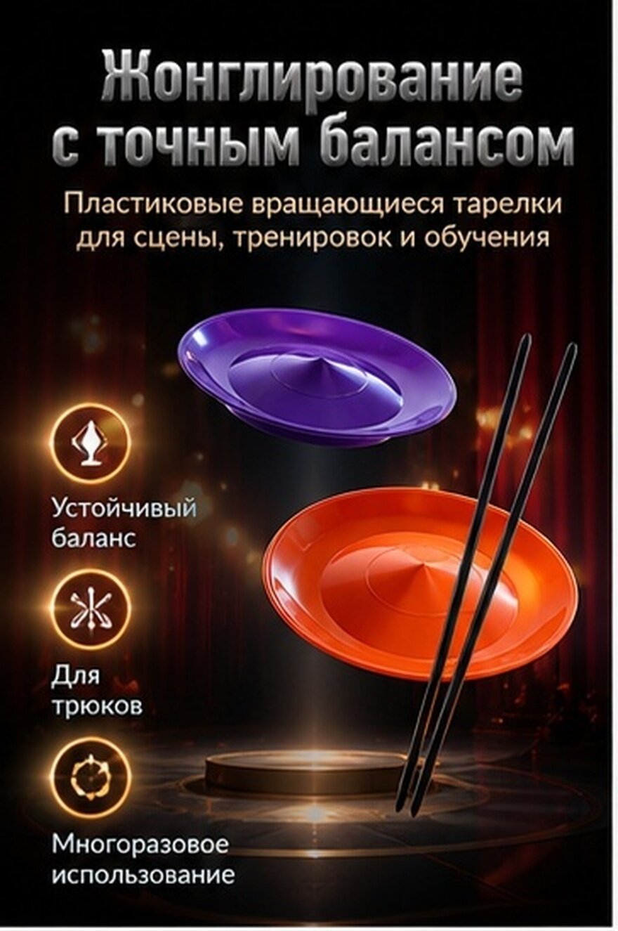 Набор из двух пластмассовых вращающихся тарелок с палочками для циркового жонглирования