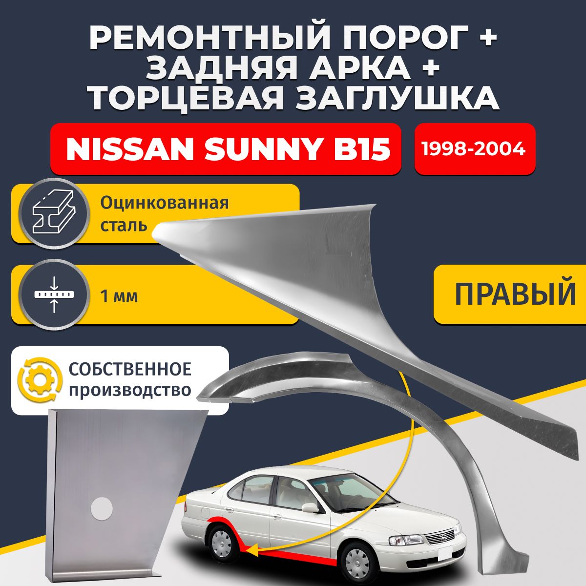 Правая задняя ремонтная арка (0,8 мм) и правый стандартный ремонтный порог (1 мм) + торцевая заглушка (1 мм) на Nissan Sunny B15 1998-2004 (Ниссан Санни Б15). Оцинкованная сталь