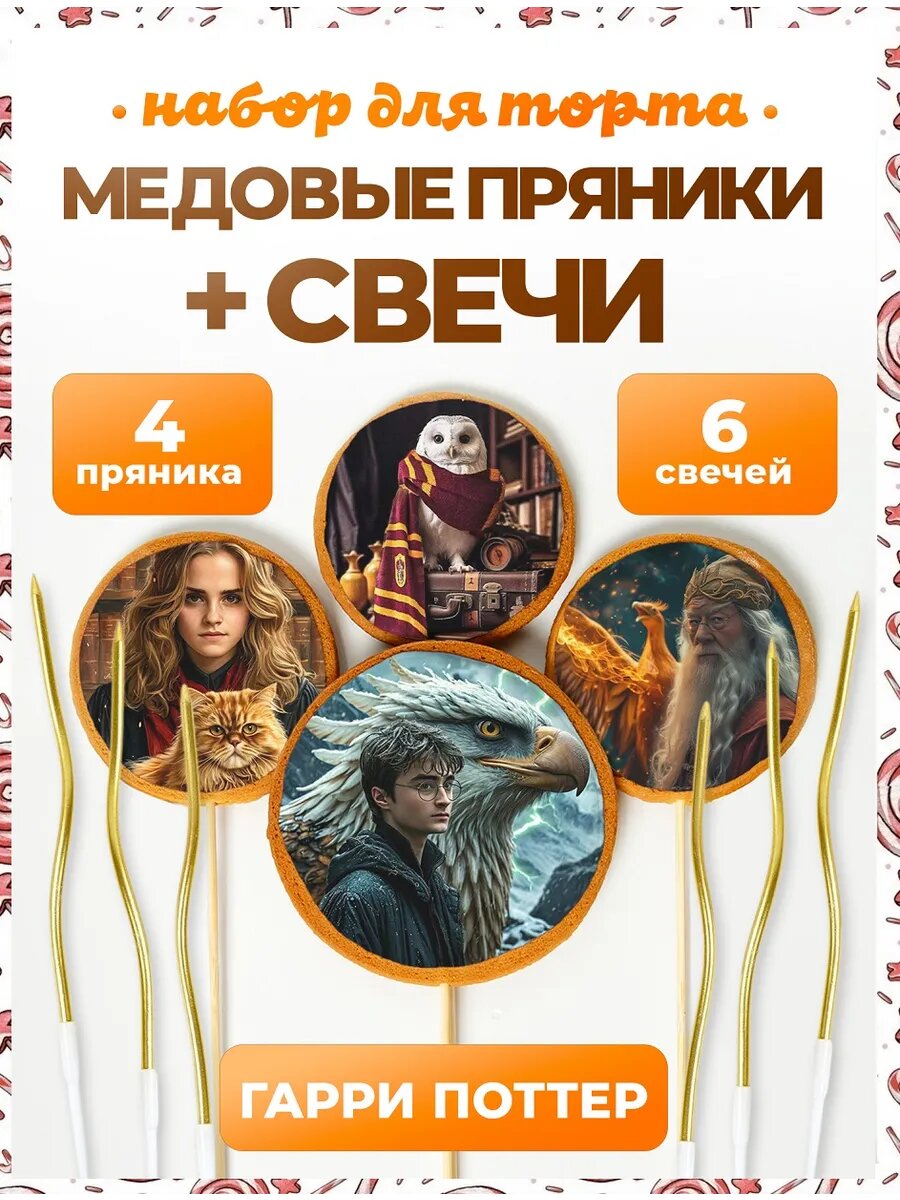 Пряники на торт. Гарри Поттер