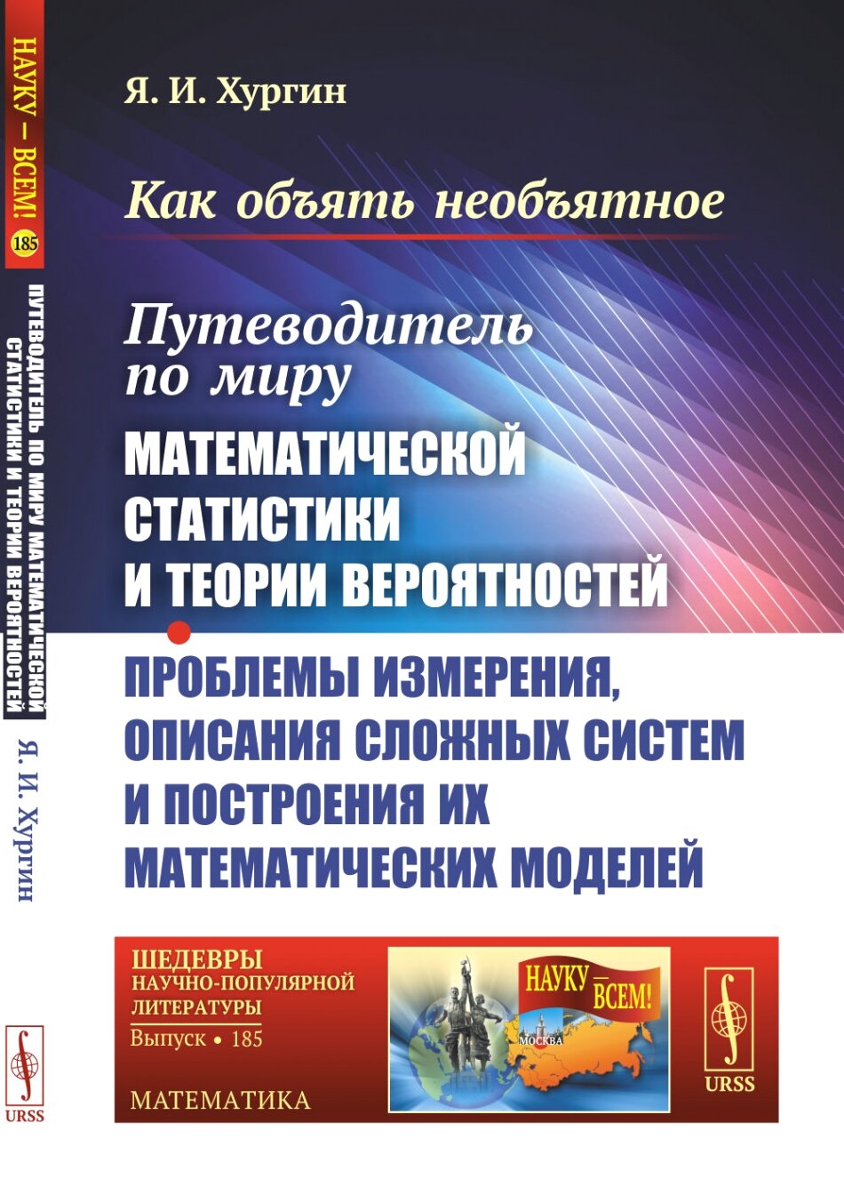 Как объять необъятное: Путеводитель по миру математической статистики и теории вероятностей