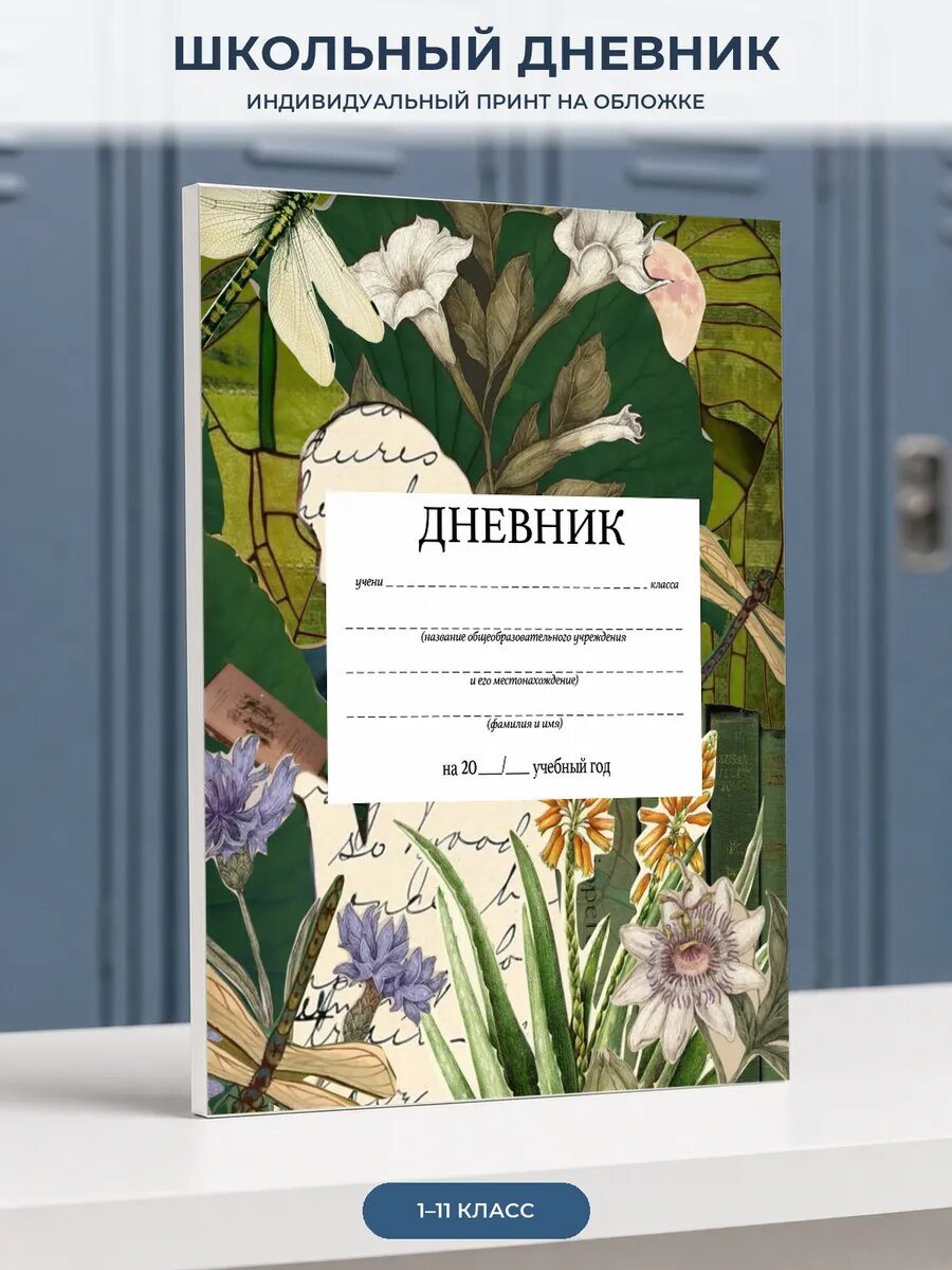 Школьный дневник с цветами для девочки
