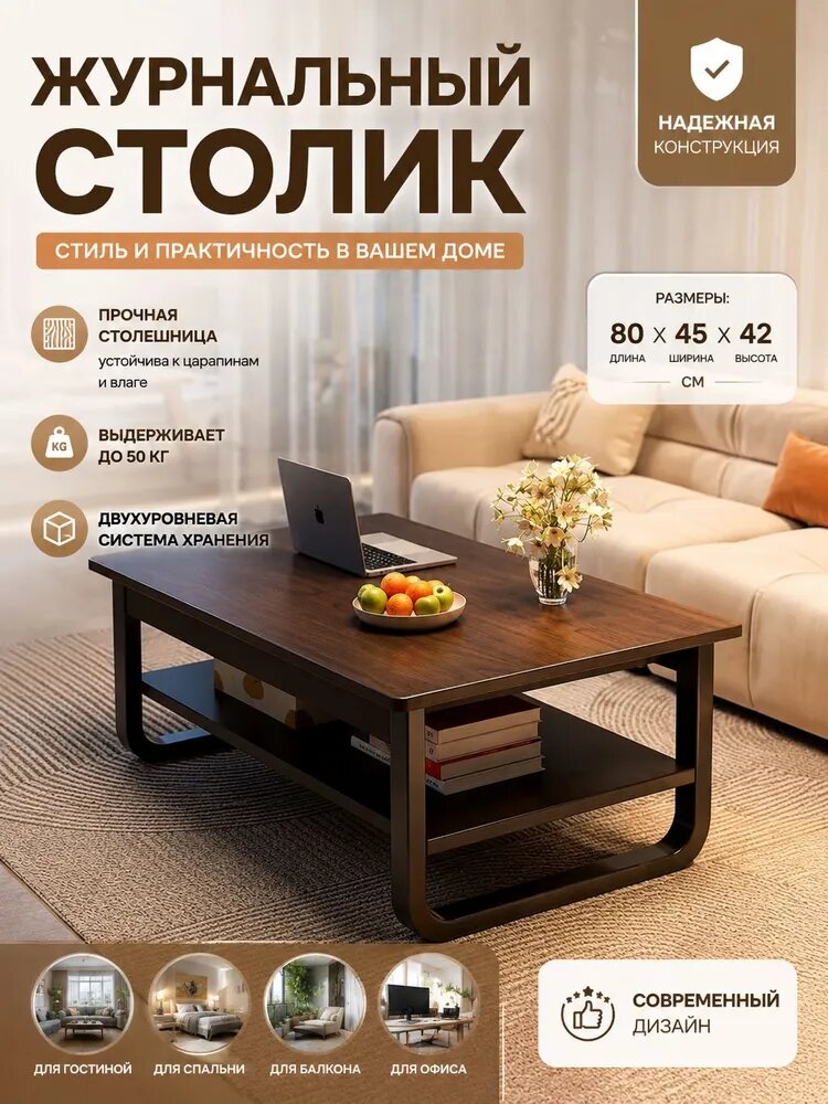 Журнальный стол 80х45х42 см, журнальный столик в гостиную, с полками, темно-коричневый