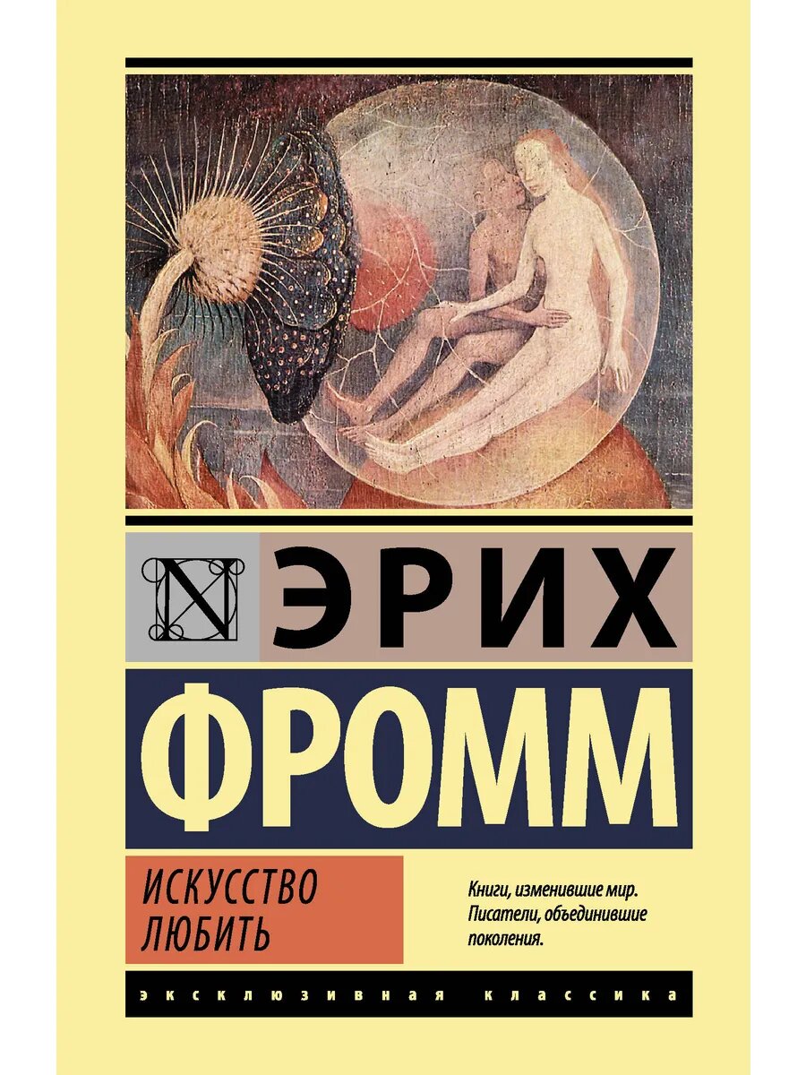 Книга Искусство любить