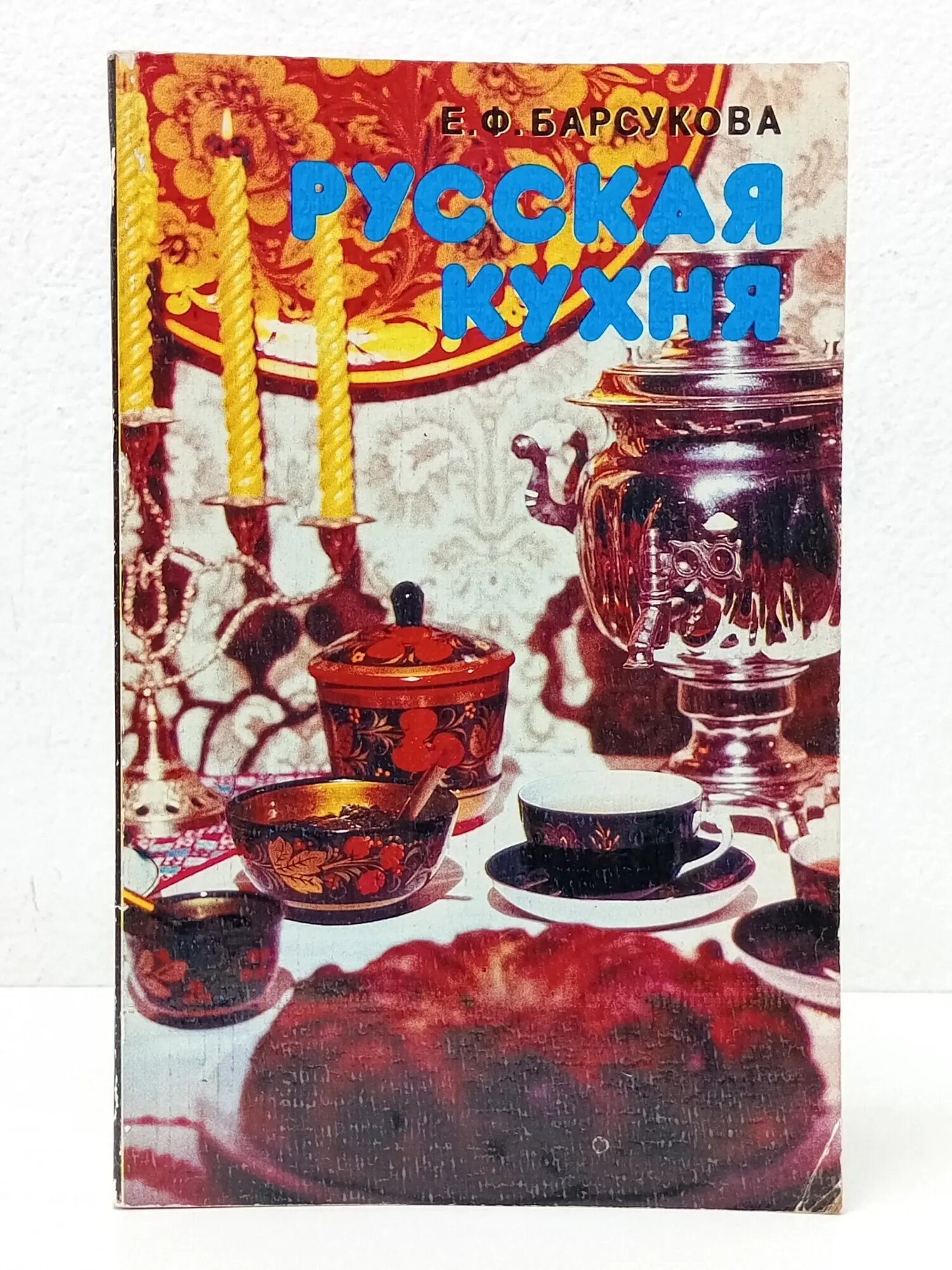 Русская кухня Барсукова Евгения Федоровна 1986