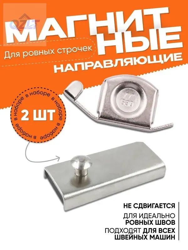 Магнит для швейной машины, магнитный направитель, ограничитель, направляющая, 2шт