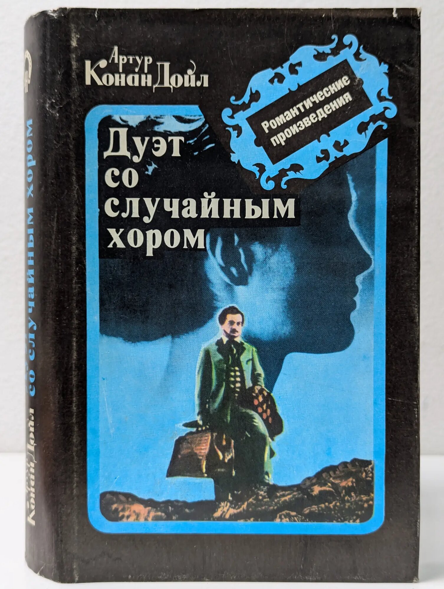 А. К. Дойл. Собрание сочинений. Дуэт со случайным хором Дойл Артур Конан 1994
