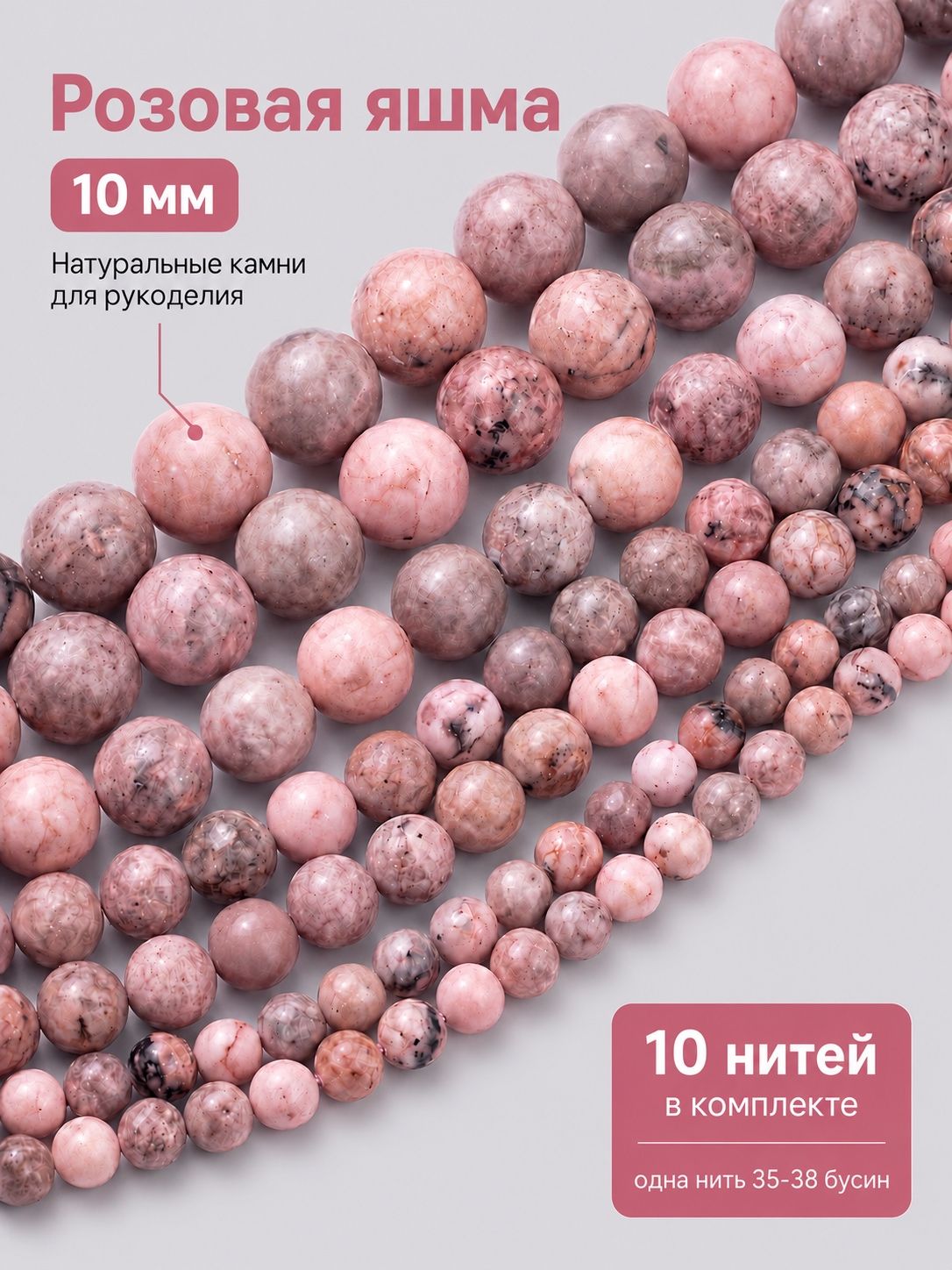 Бусины Розовая яшма натуральный камень 10 мм для браслетов и рукоделия, 10 нитей