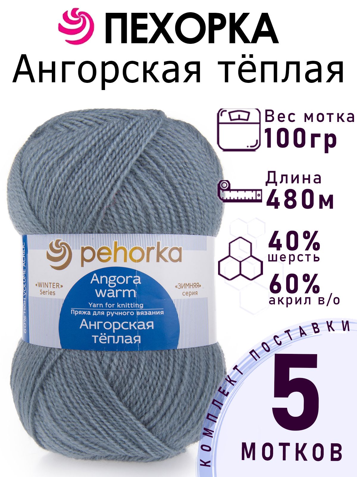 Пряжа для вязания Пехорка Ангорская Теплая цвет №174 стальной 5 мотков х 100 гр х 480 м 40% шерсть 60% акрил