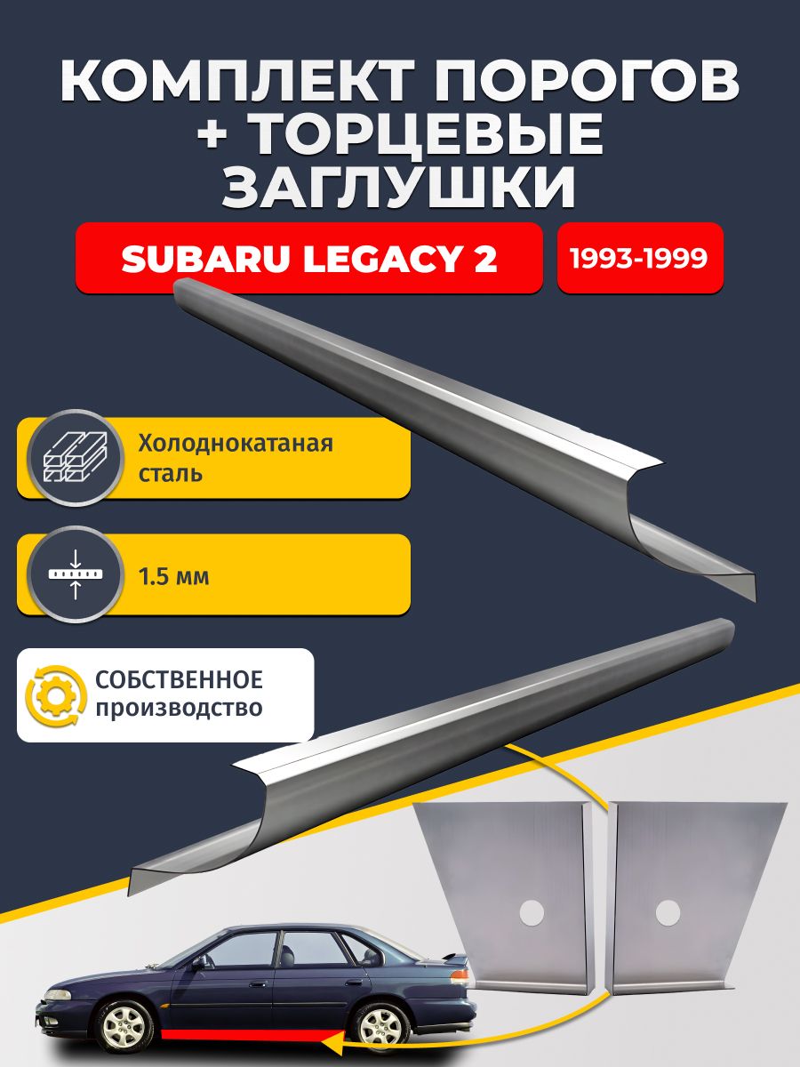 Комплект стандартных ремонтных порогов и торцевых заглушек на Subaru Legacy 2 1993-1999 седан (Субару Легаси 2), холоднокатаная сталь 1,5 мм.