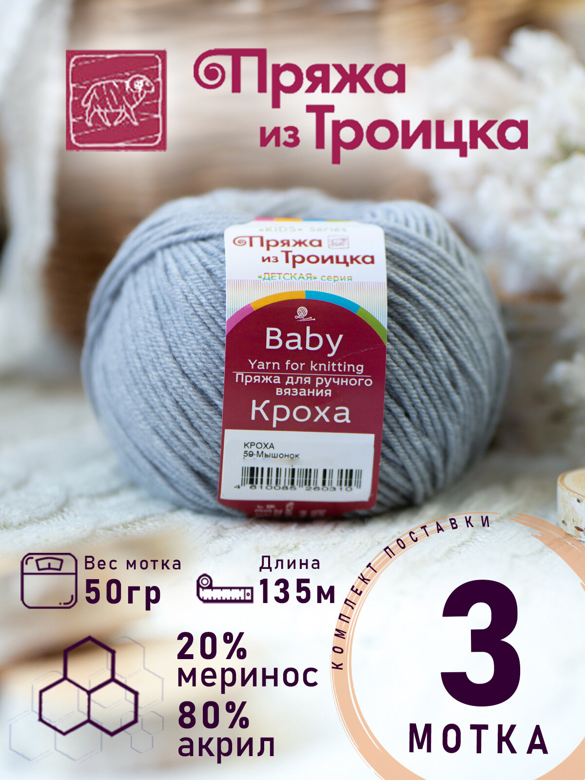 Пряжа для вязания Троицкая Кроха цвет №59 мышонок, комплект 3 мотка, 20% шерсть, 80% акрил, 3 х 50 г, 3 х 135 м