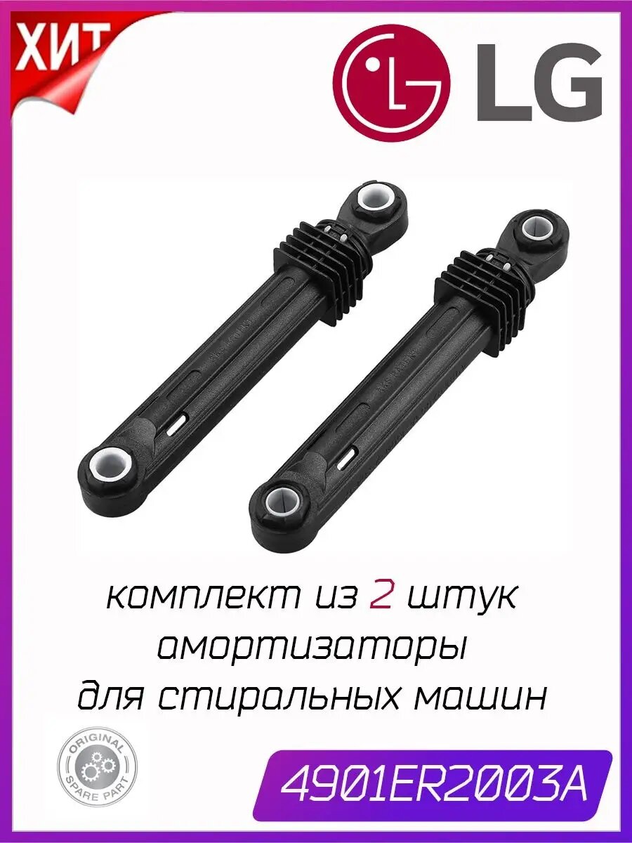 Амортизаторы Стиральной Машины LG