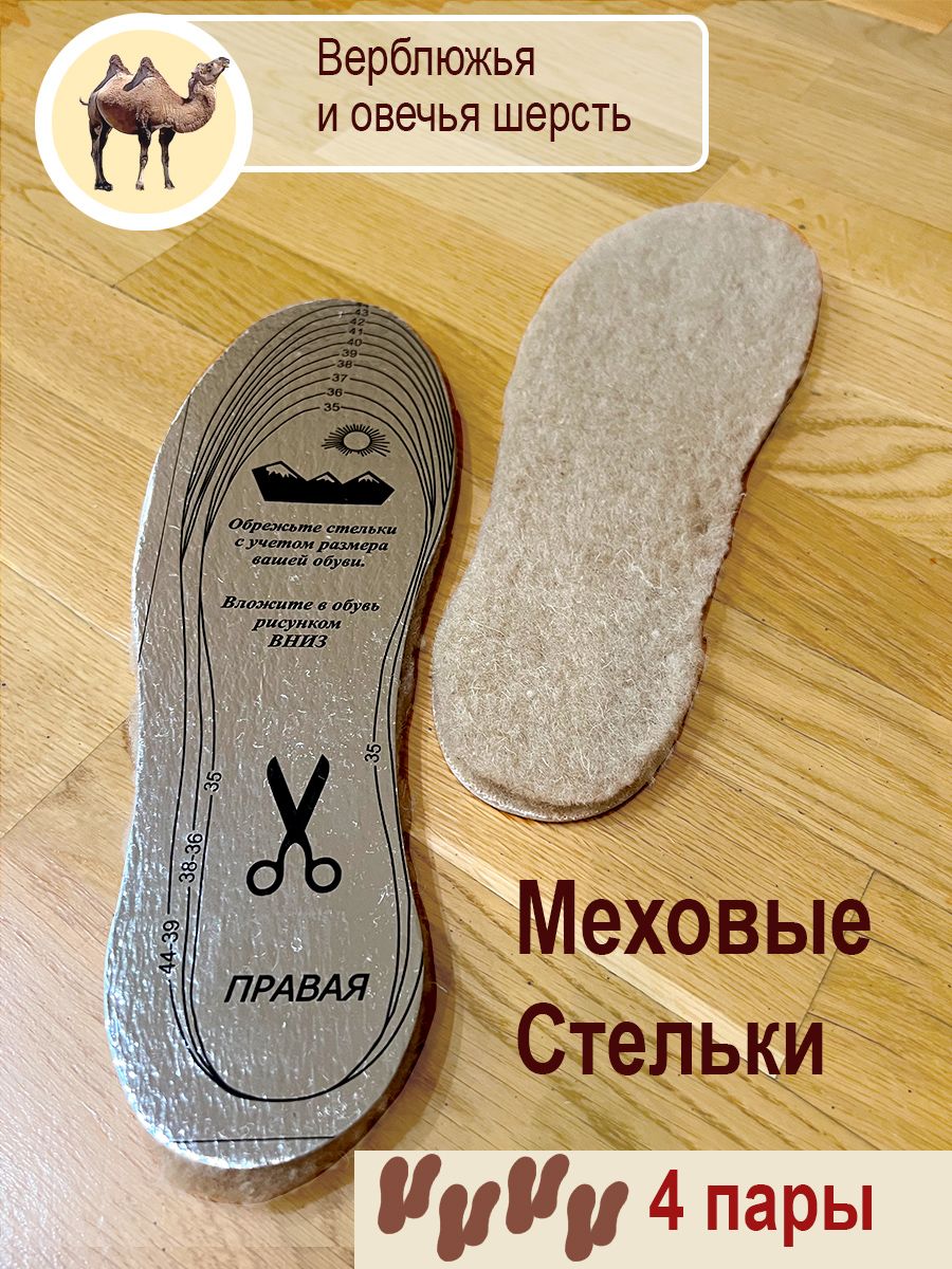 Стельки меховые с овечьей и верблюжьей шерстью универсальный размер 4 пары
