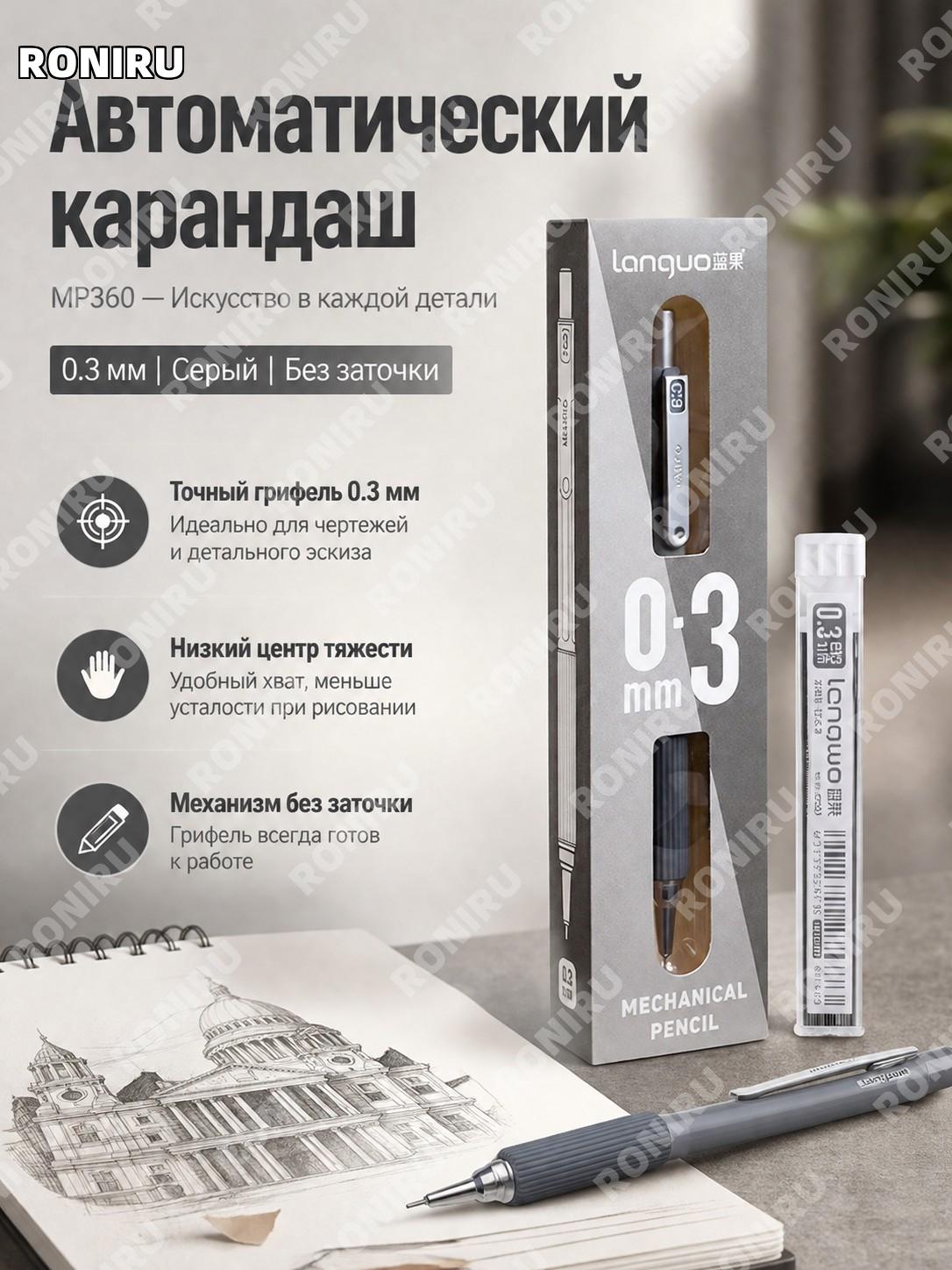 Механический карандаш MP360 0,3 мм, серый, 1 шт, автоматический для рисования и черчения, низкий центр тяжести
