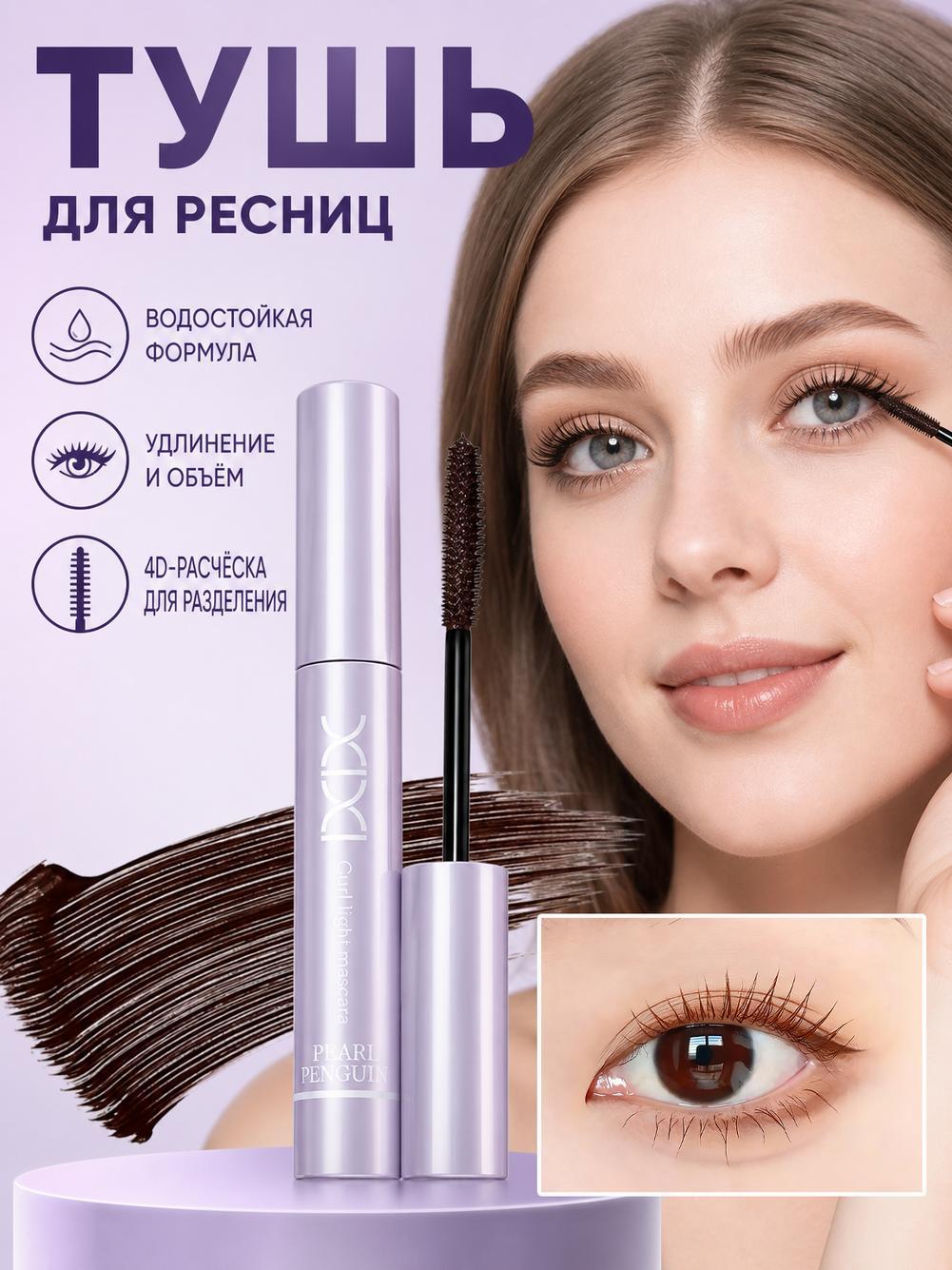 Тушь для ресниц удлиняющая разделяющая влагостойкая черная для объема и подкручивания