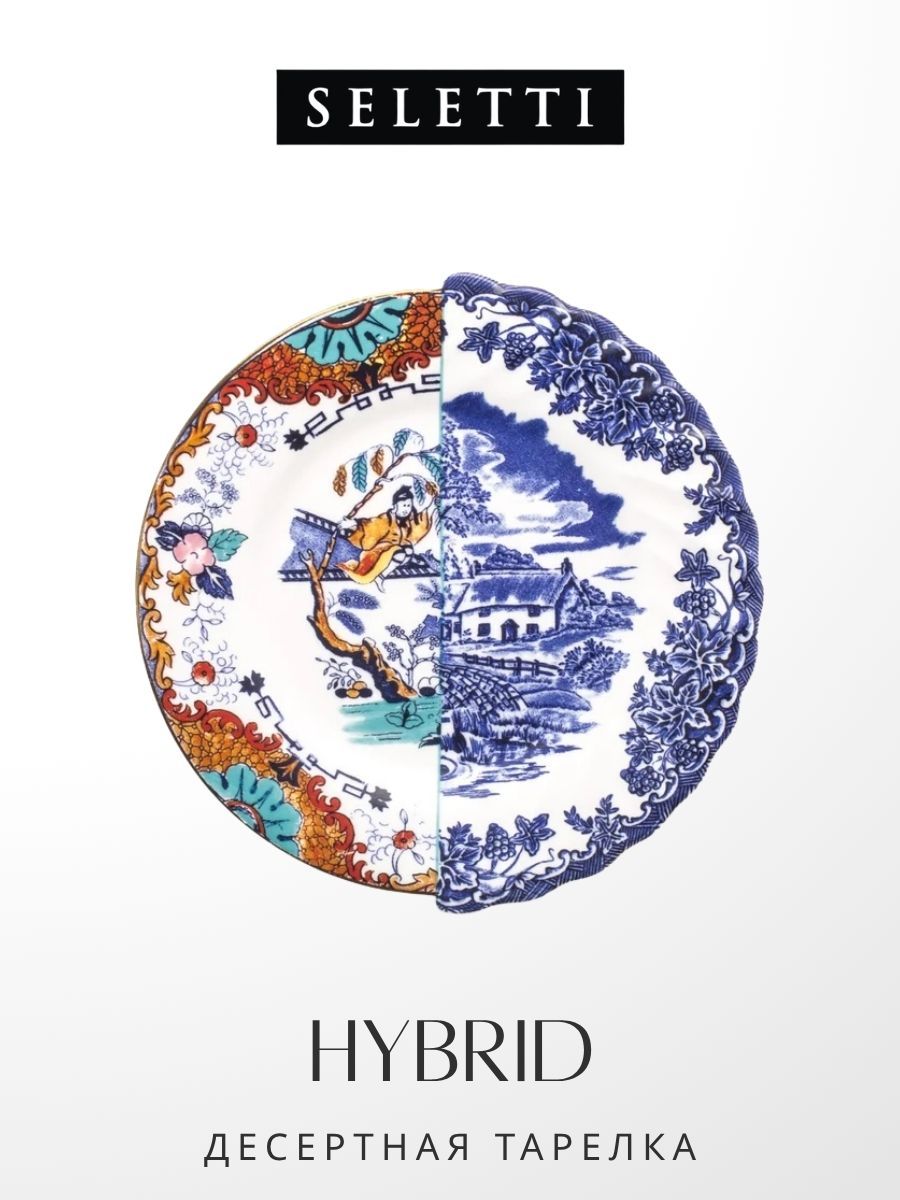 Десертная тарелка Seletti (Италия), "Valdrada" серия Hybrid, 20 см