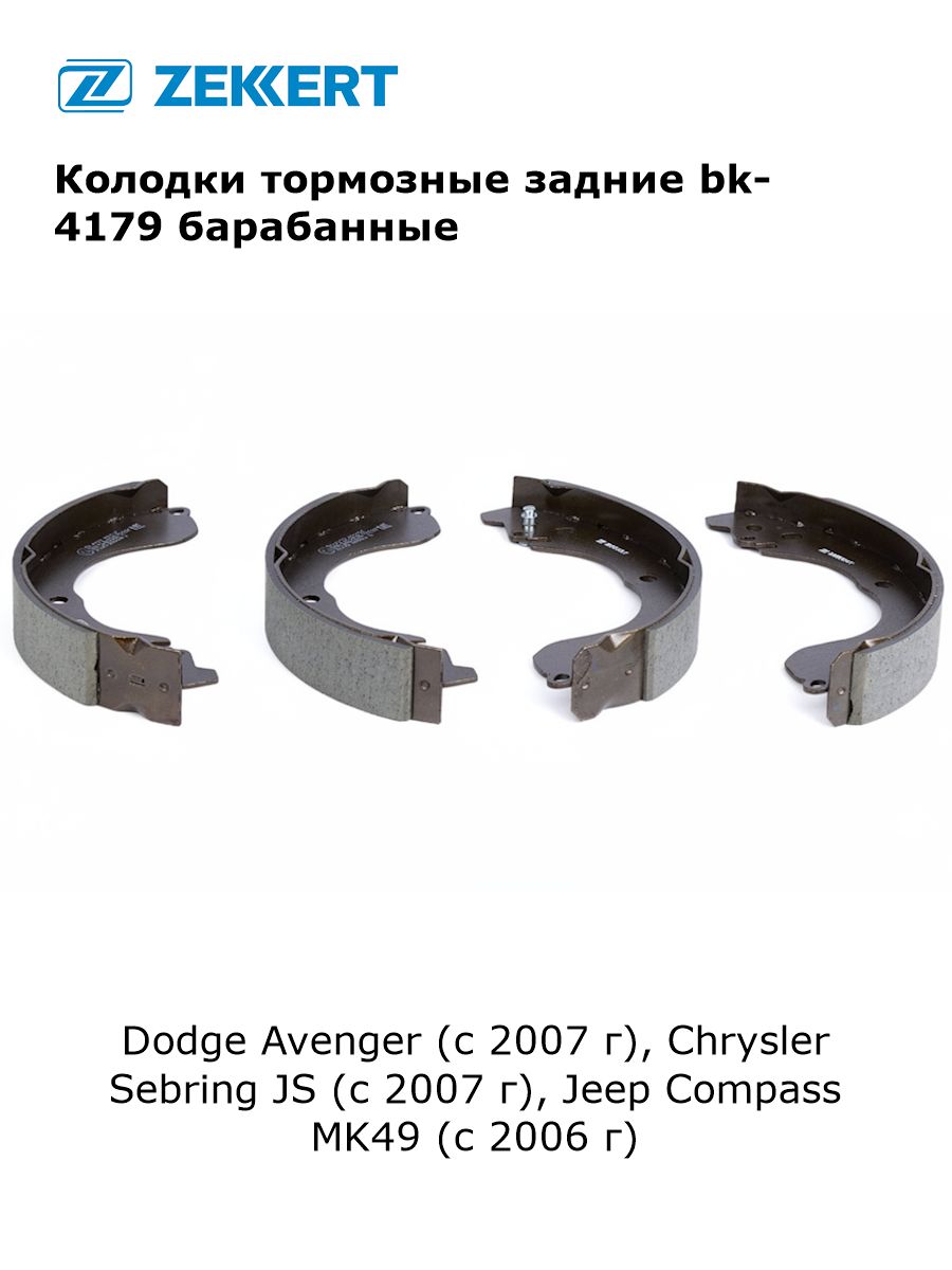 Колодки тормозные задние для Dodge Avenger (с 2007 г), Chrysler Sebring JS (с 2007 г), Jeep Compass MK49 (с 2006 г) барабанные арт bk-4179