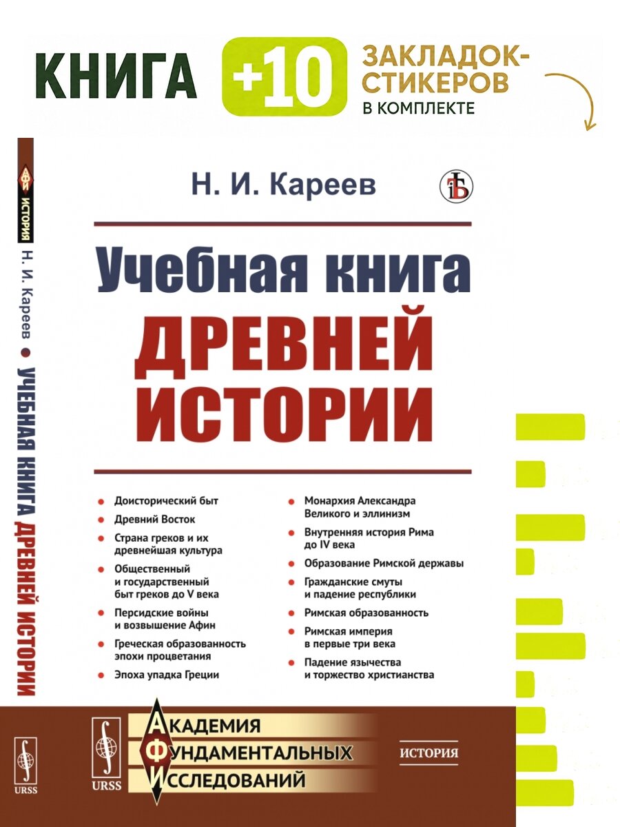 Учебная книга древней истории. Комплект: книга + 10 закладок-стикеров