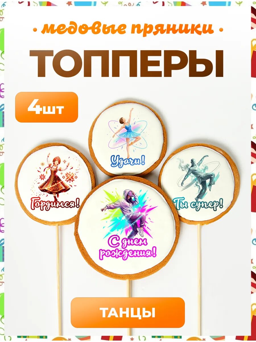 Топпер на торт. Танцы. 4 шт Надписи