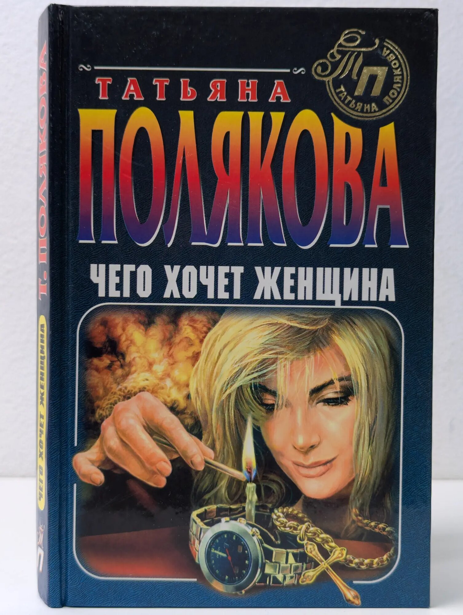 Детектив глазами женщины. Чего хочет женщина. Как бы не так Полякова Татьяна Викторовна 1997