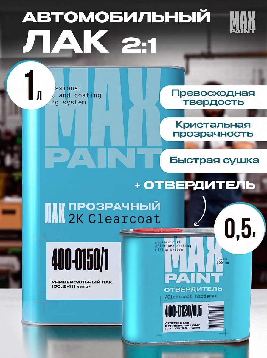 Max Paint Лак автомобильный 150 (2К), 1 л + отвердитель 0,5 л двухкомпонентный лак с отвердителем комплект для покраски авто