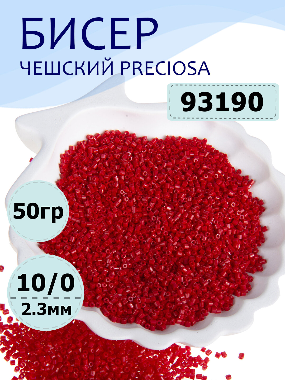 Бисер чешский Preciosa сатиновая рубка 10/0 цвет 93190 светло-вишневый 50 г для рукоделия плетения вышивания