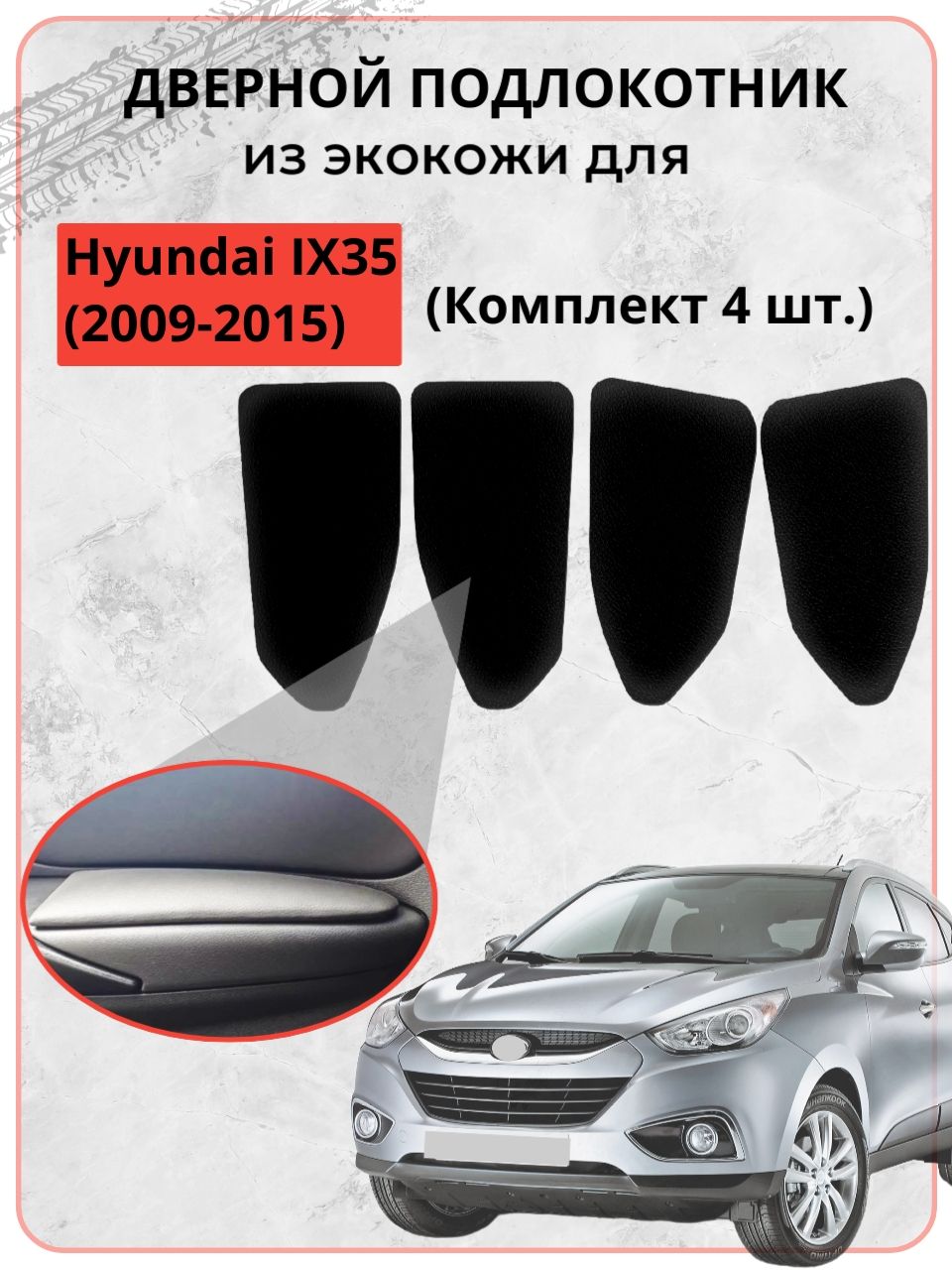 Дверные подлокотники для Хюндай / Hyundai IX35 2009-2015г. в, черная экокожа, комплект 4шт, мягкие накладки на двери авто, защита тюнинг